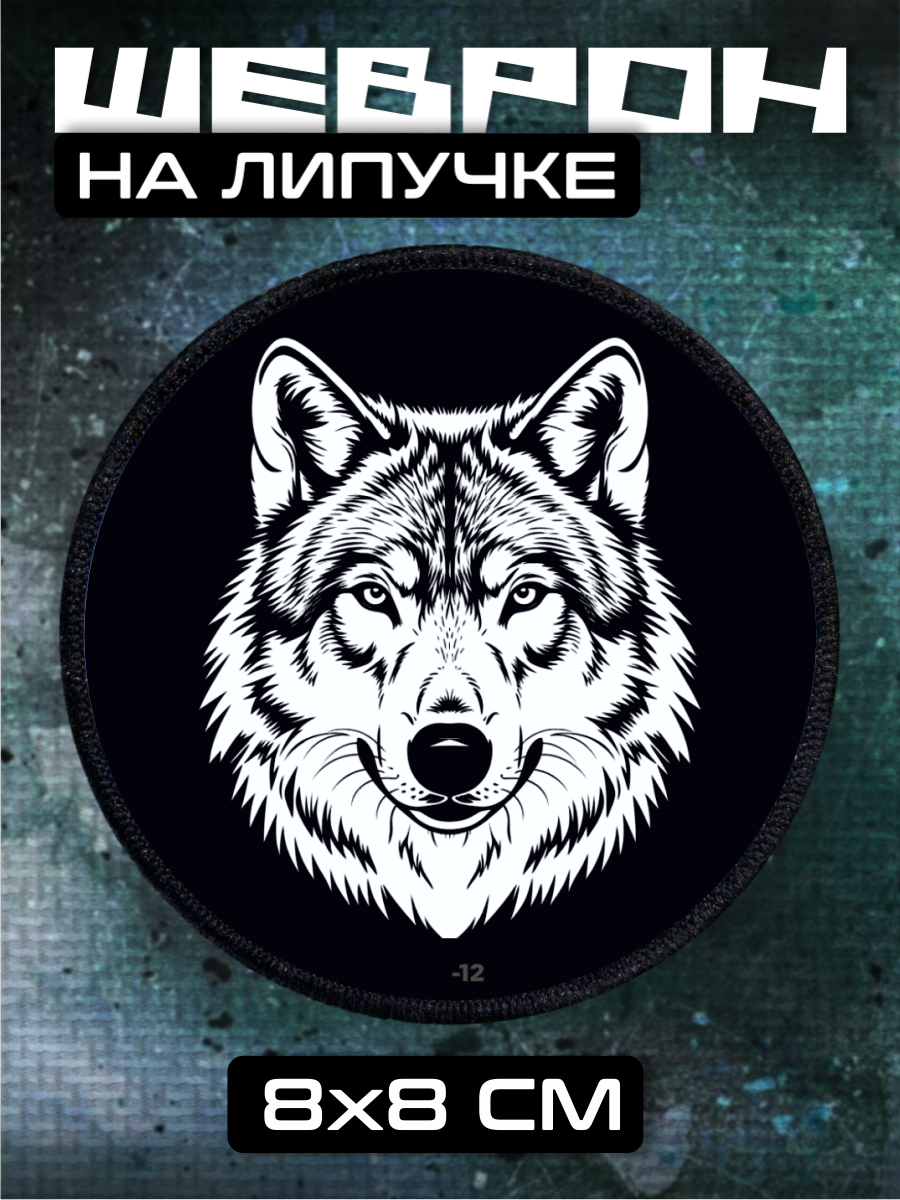 Шеврон на липучке Волк хищник