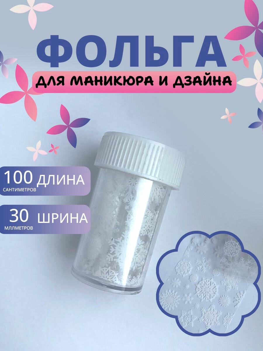 Переводная фольга для дизайна ногтей