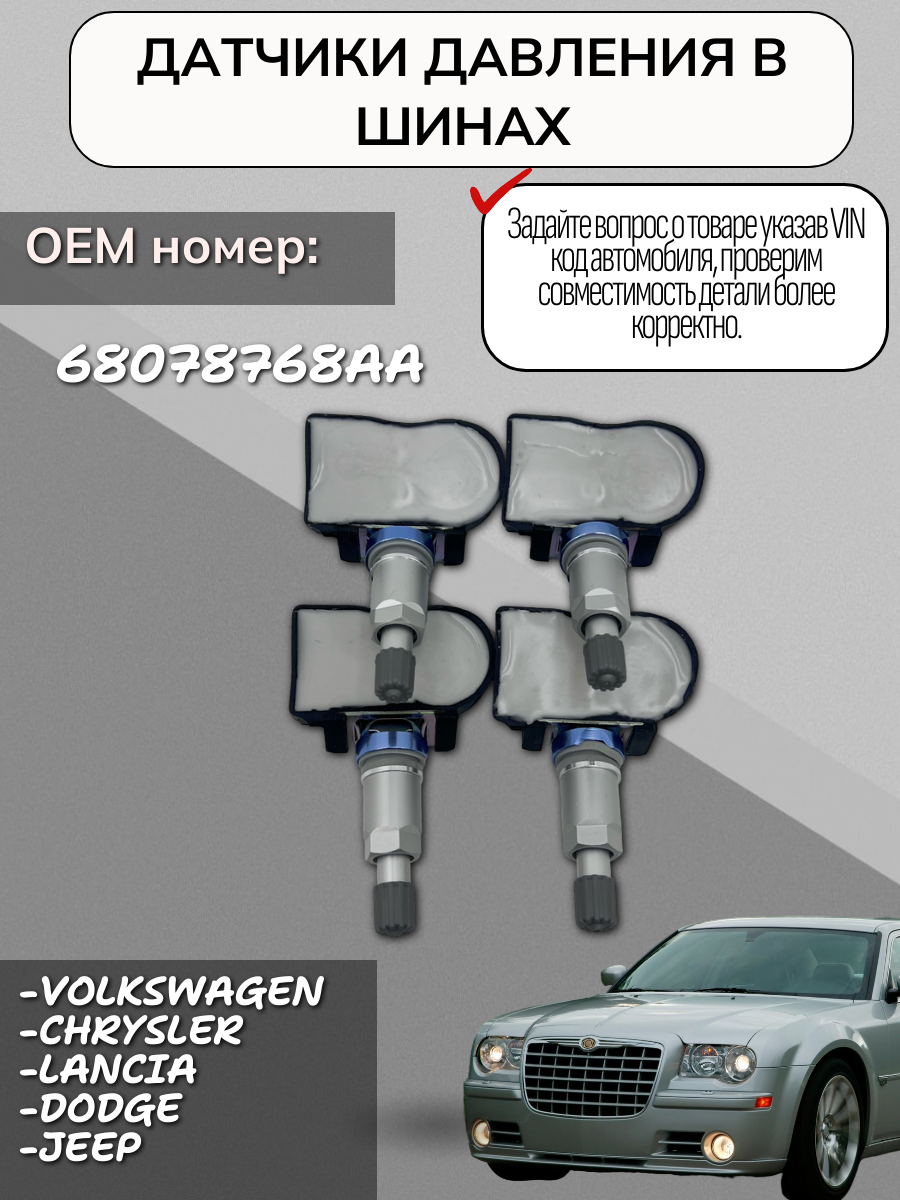 Комплект датчиков давления шин TPMS 68078768AA 433MHz для Jeep Grand Cherokee Dodge RAM Chrysler 300C