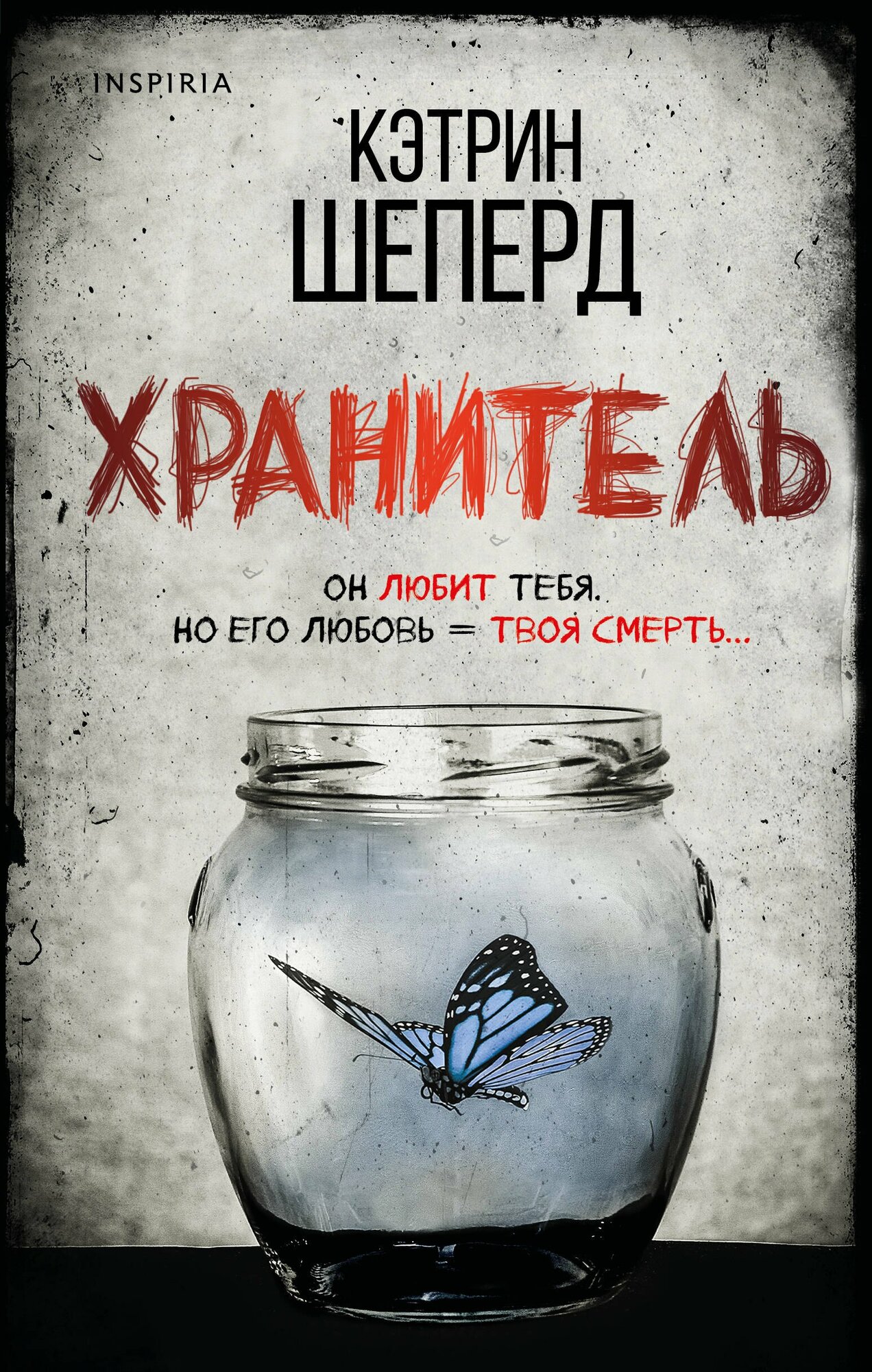 Книга: "Хранитель" от Шеперд К, русский язык, Зарубежные детективы