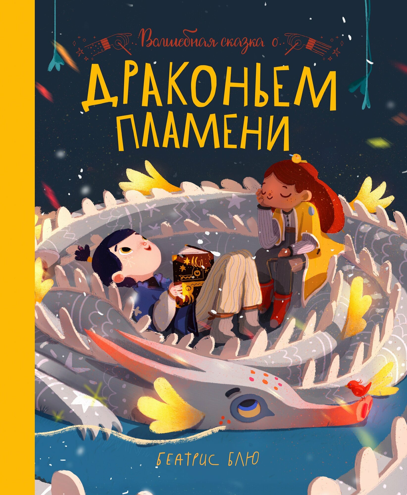 Книга: "Волшебная сказка о драконьем пламени" от Блю Б, русский язык, Сказки