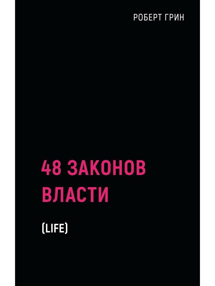 Книга: "48 законов власти" от Грин Р, русский язык, Манипулирование