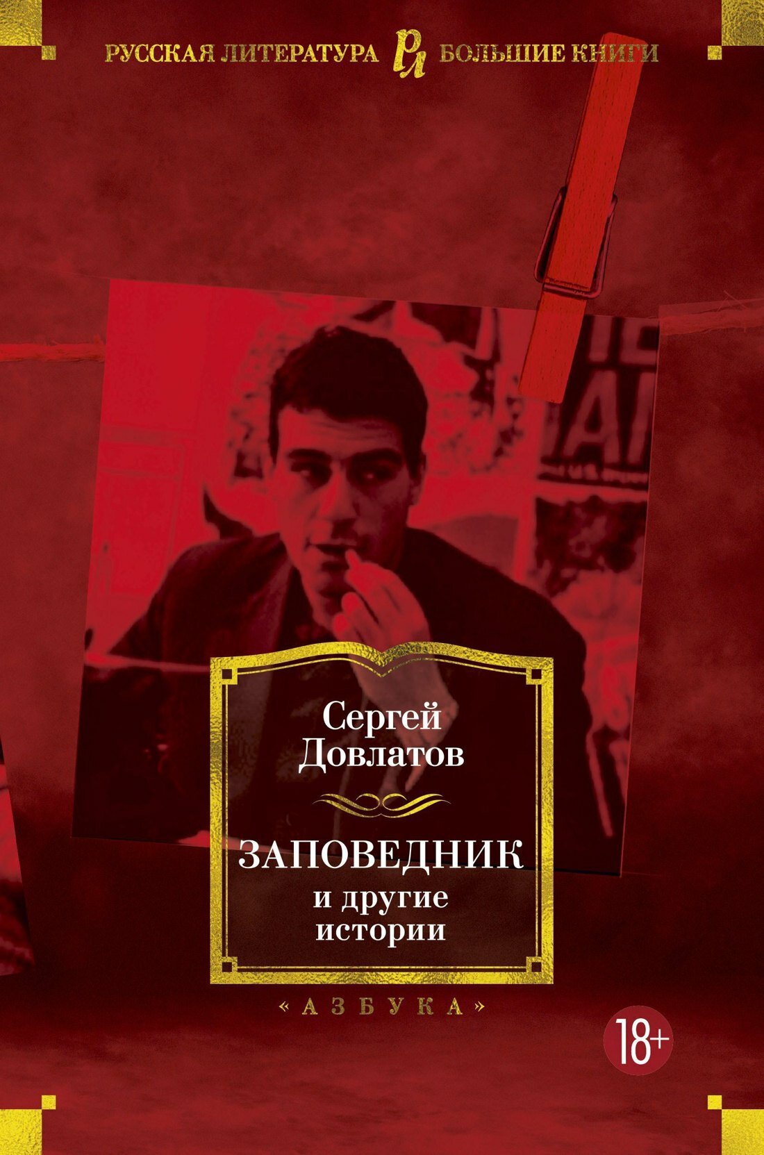 Книга: "Заповедник и другие истории" от Довлатов С, русский язык, Российская классическая проза