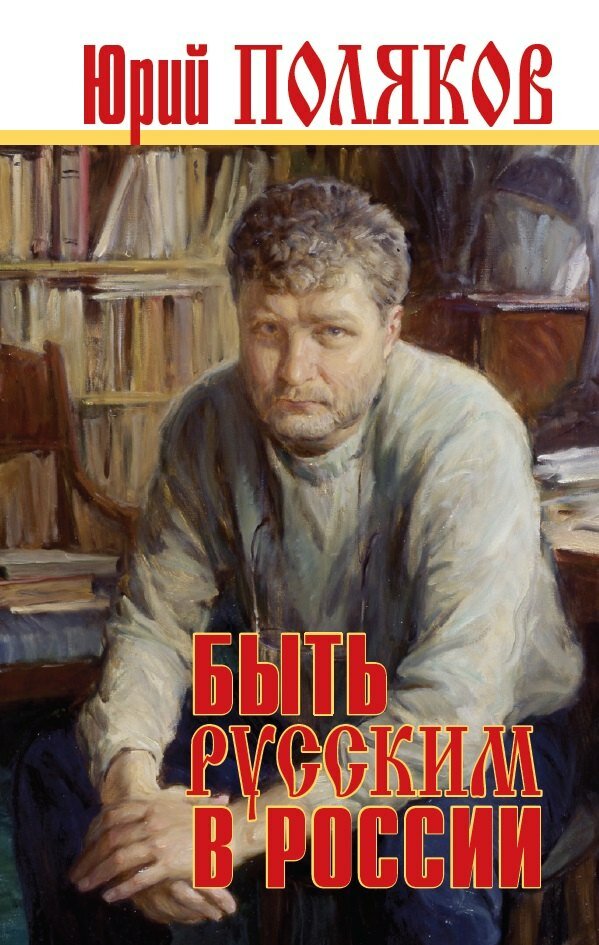 Книга: "Быть русским в России. Сборник статей и эссе" от Поляков Ю, русский язык, Зарубежная публицистика