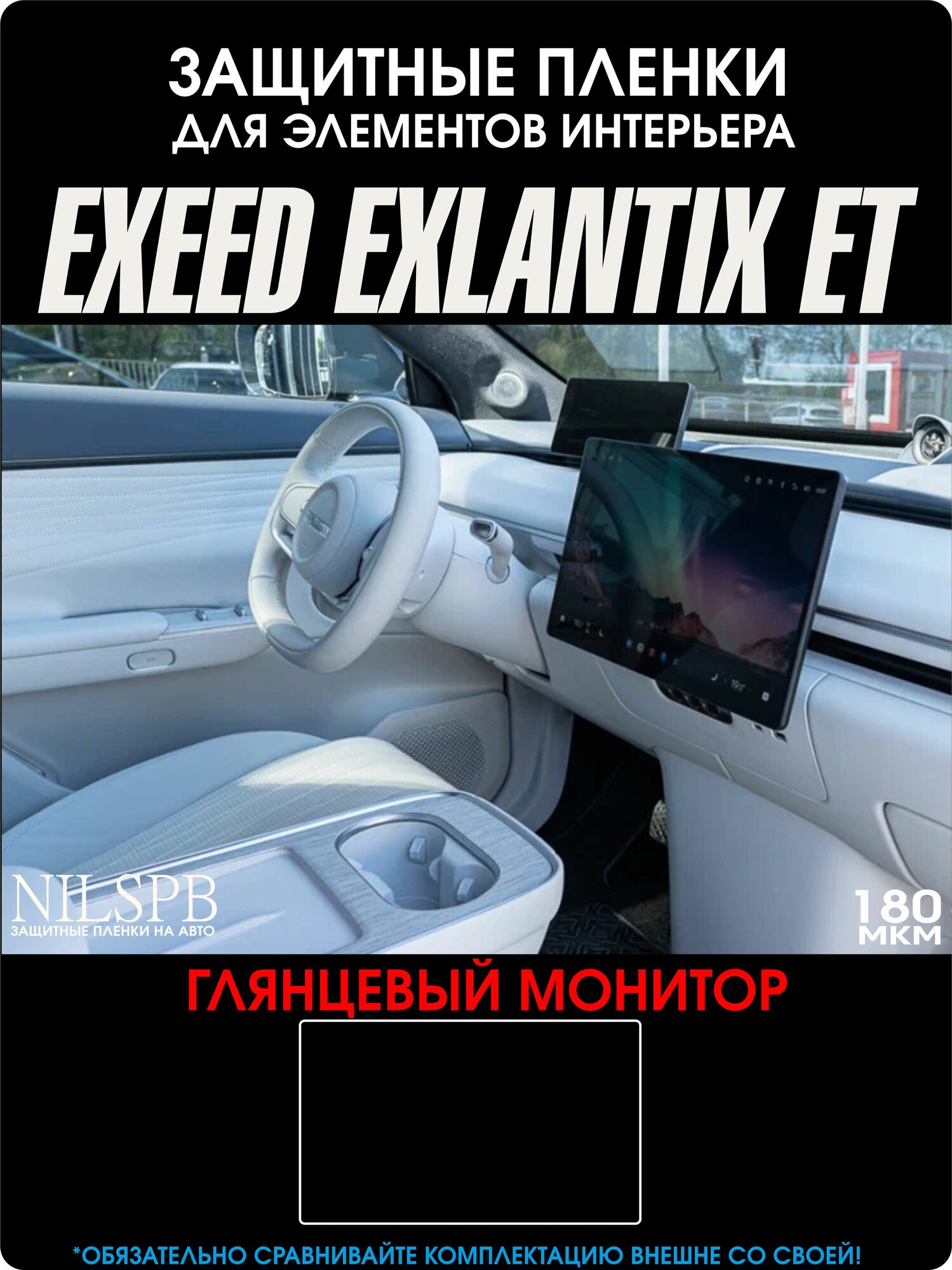Exeed Exlantix ET Глянцевая защитная пленка на монитор Эксид Экслантикс ЕТ 2025-2026