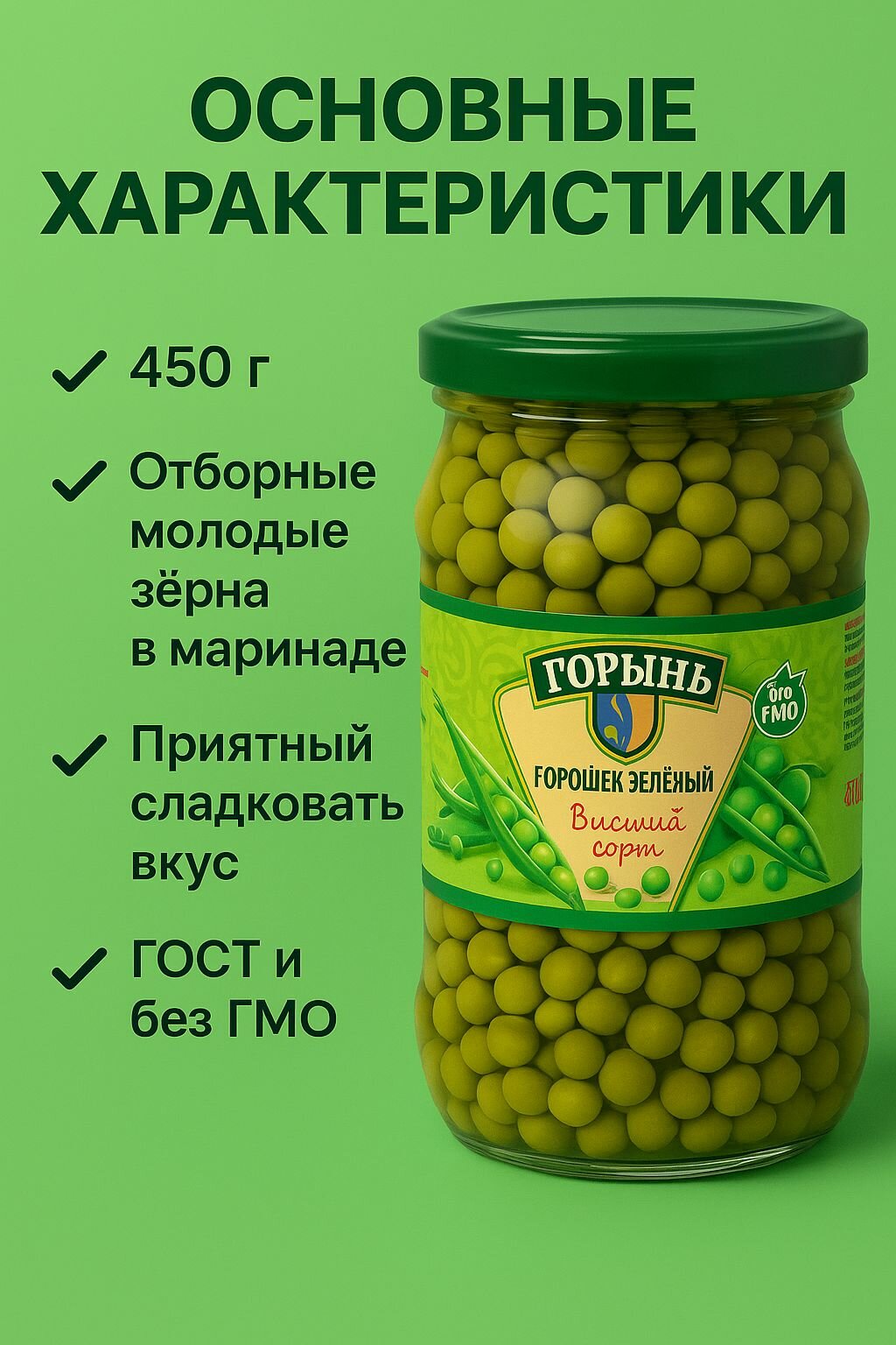 Горошек зеленый консервированный 450г, 2 баночки