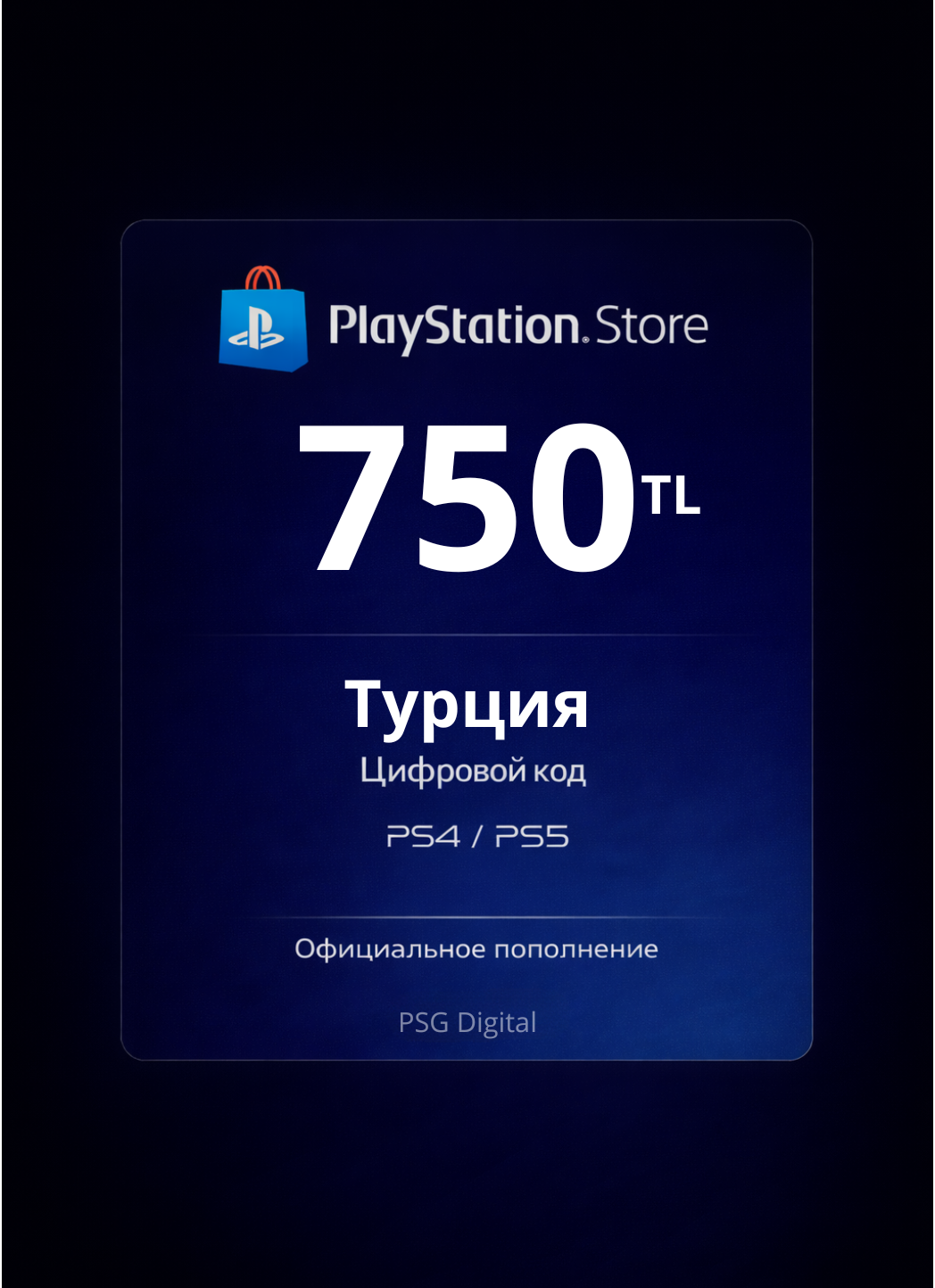 Пополнение PS Store Турция 750 TL / Карта пополнения PS Турция / Лиры для ПС5 и ПС4 / PlayStation Gift Card Turkey