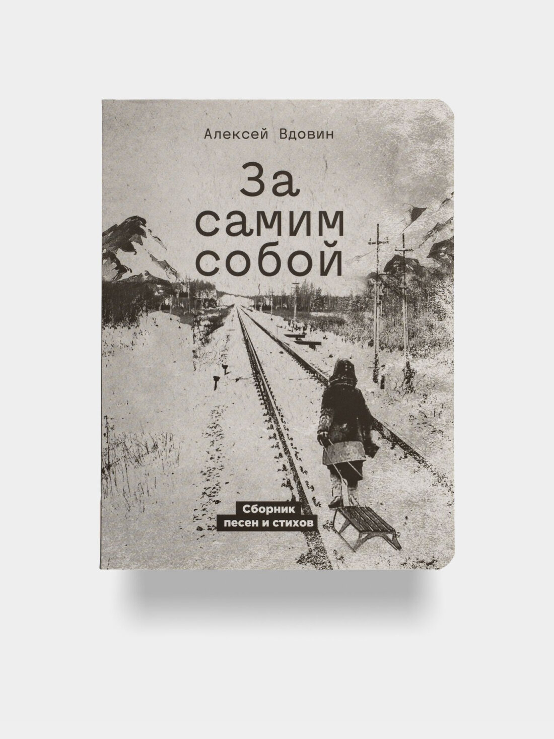 Книга "За самим собой. Стихи", А. Вдовин
