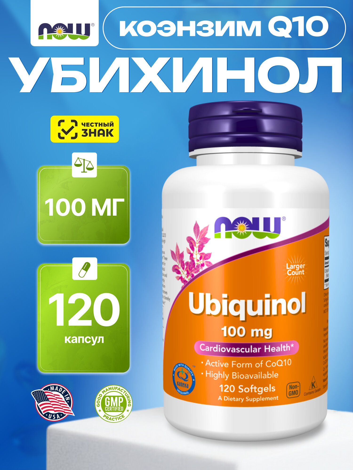 Убихинол NOW Ubiquinol 100 мг, здоровье сердечно-сосудистой системы, 120 софтгель