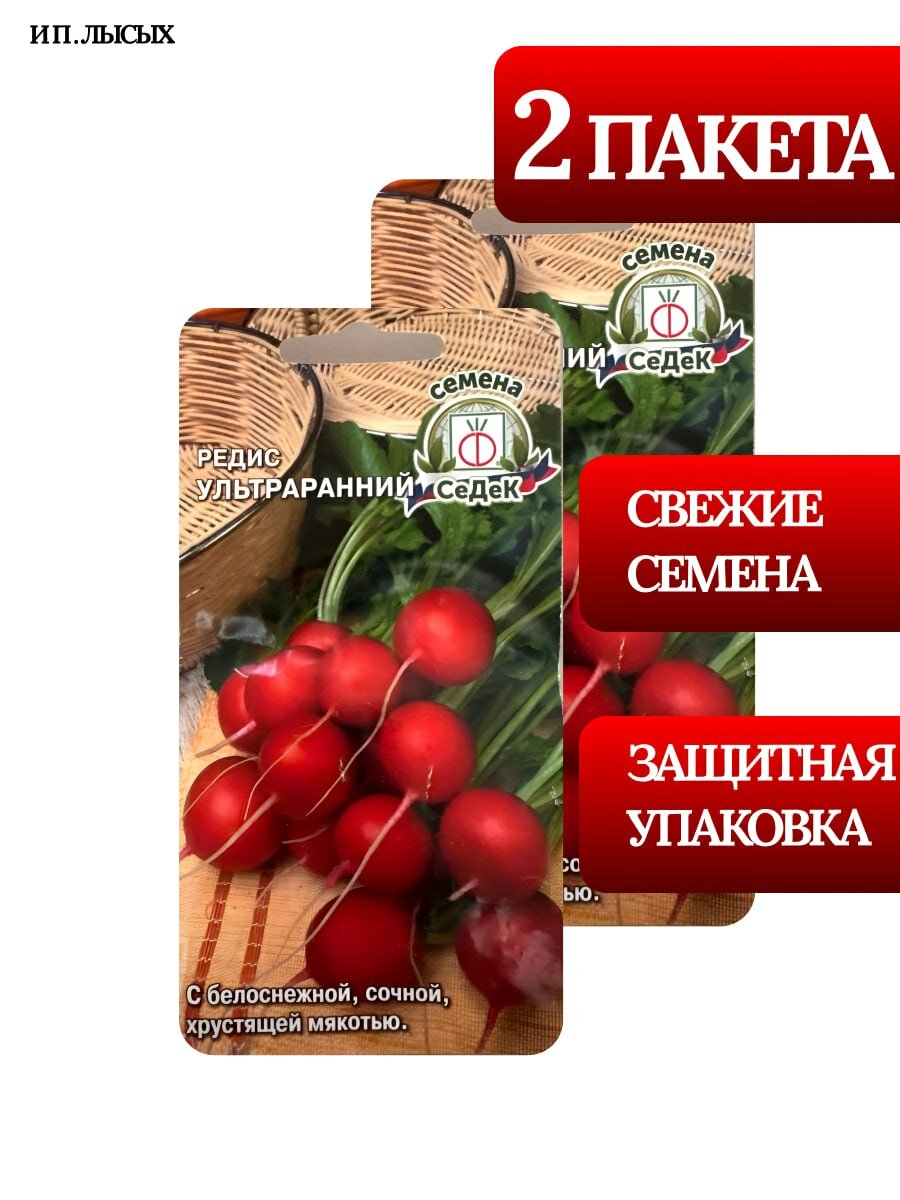 Семена Редис "Ультраранний"