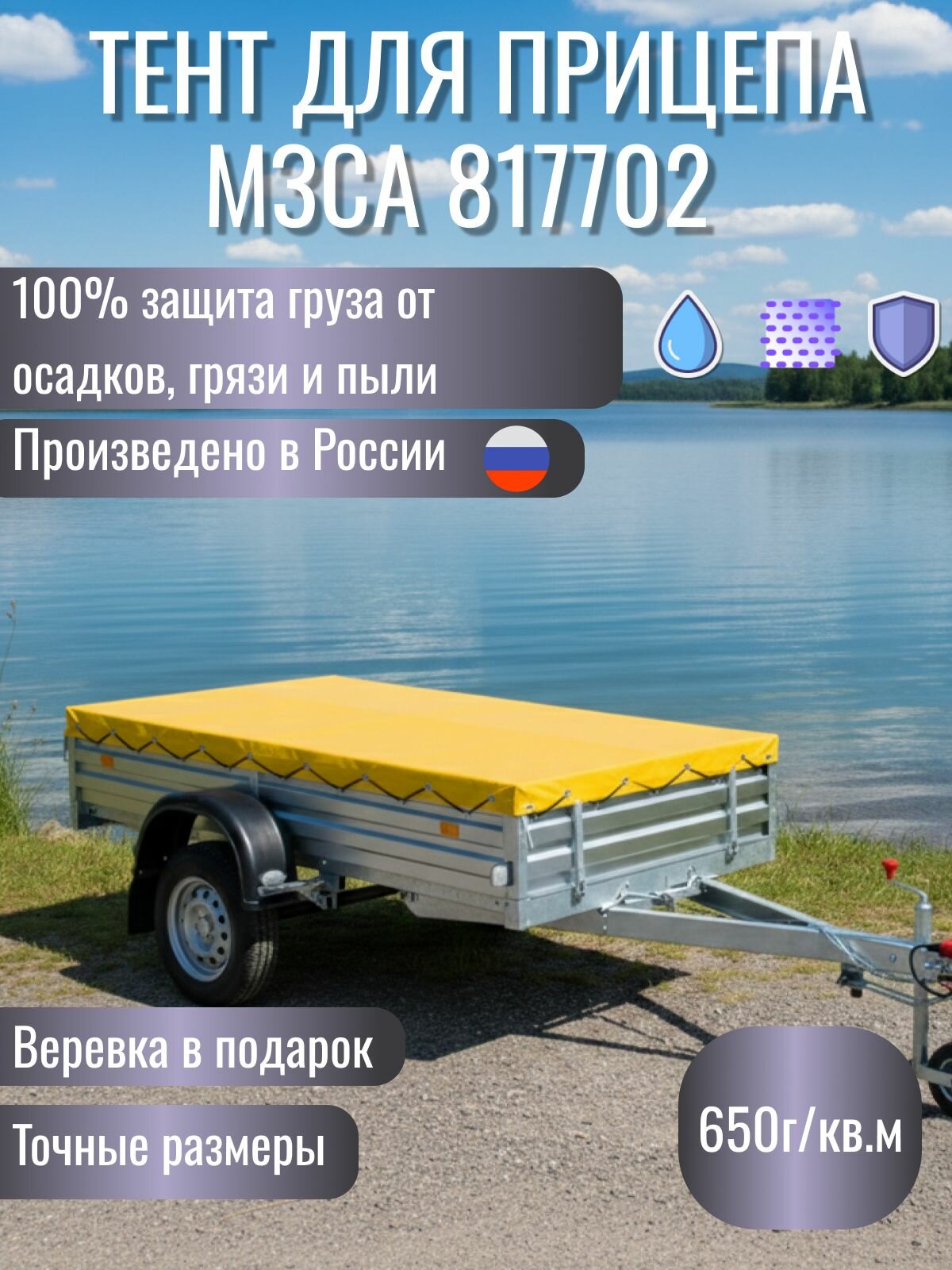 Тент-накидка на прицеп МЗСА 817702, желтый (650 г/кв. м двухсторонний ПВХ материал)
