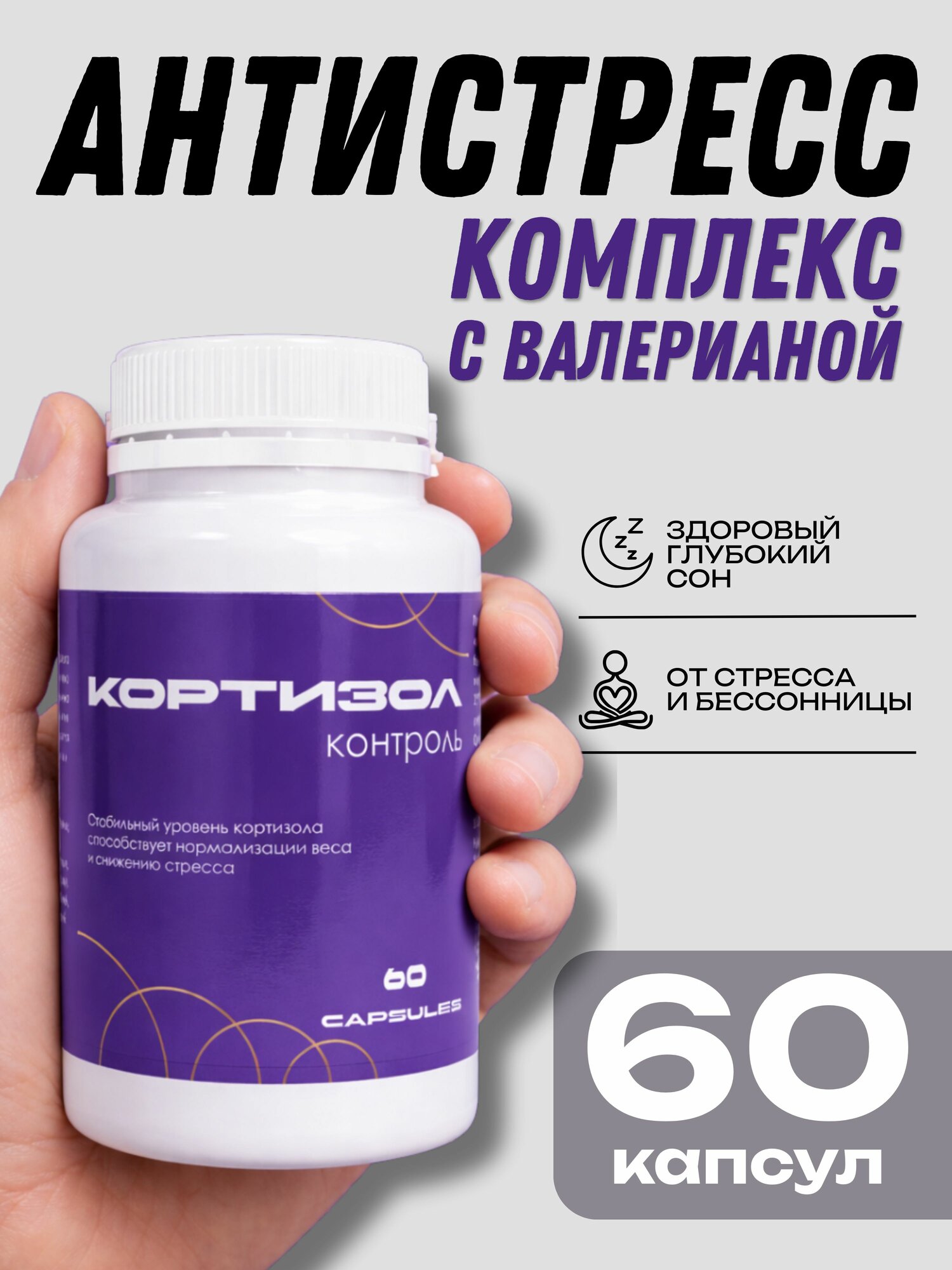 Пищевая добавка на растительной основе Кортизол контроль, натуральный состав, 60 капсул