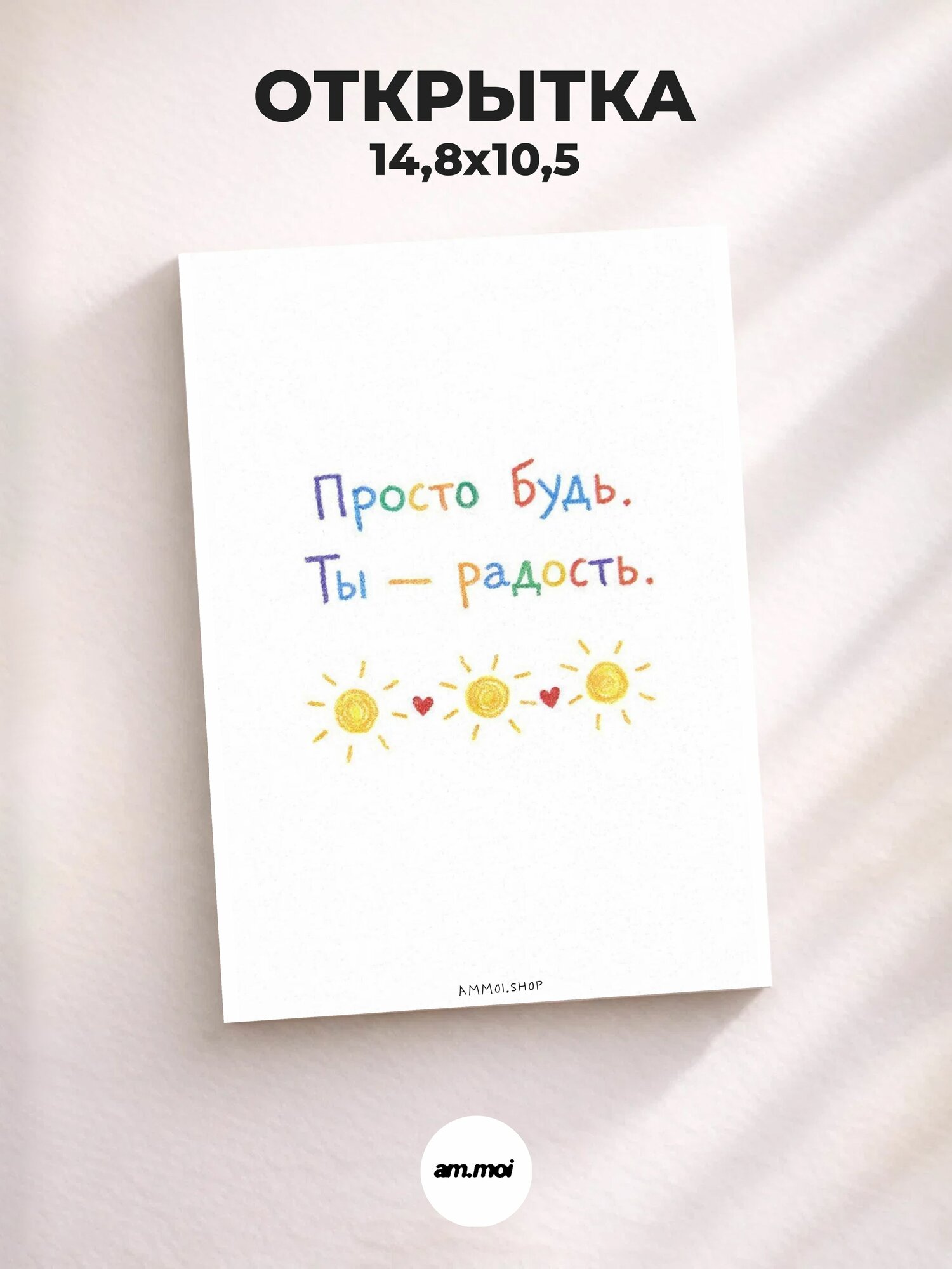 Открытка Просто будь. Ты - радость от Am.moi
