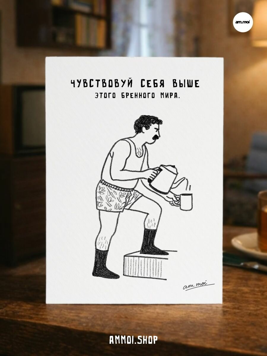 Открытка Коллекция Батя Чувствуй себя выше этого бренного мира от Am.moi