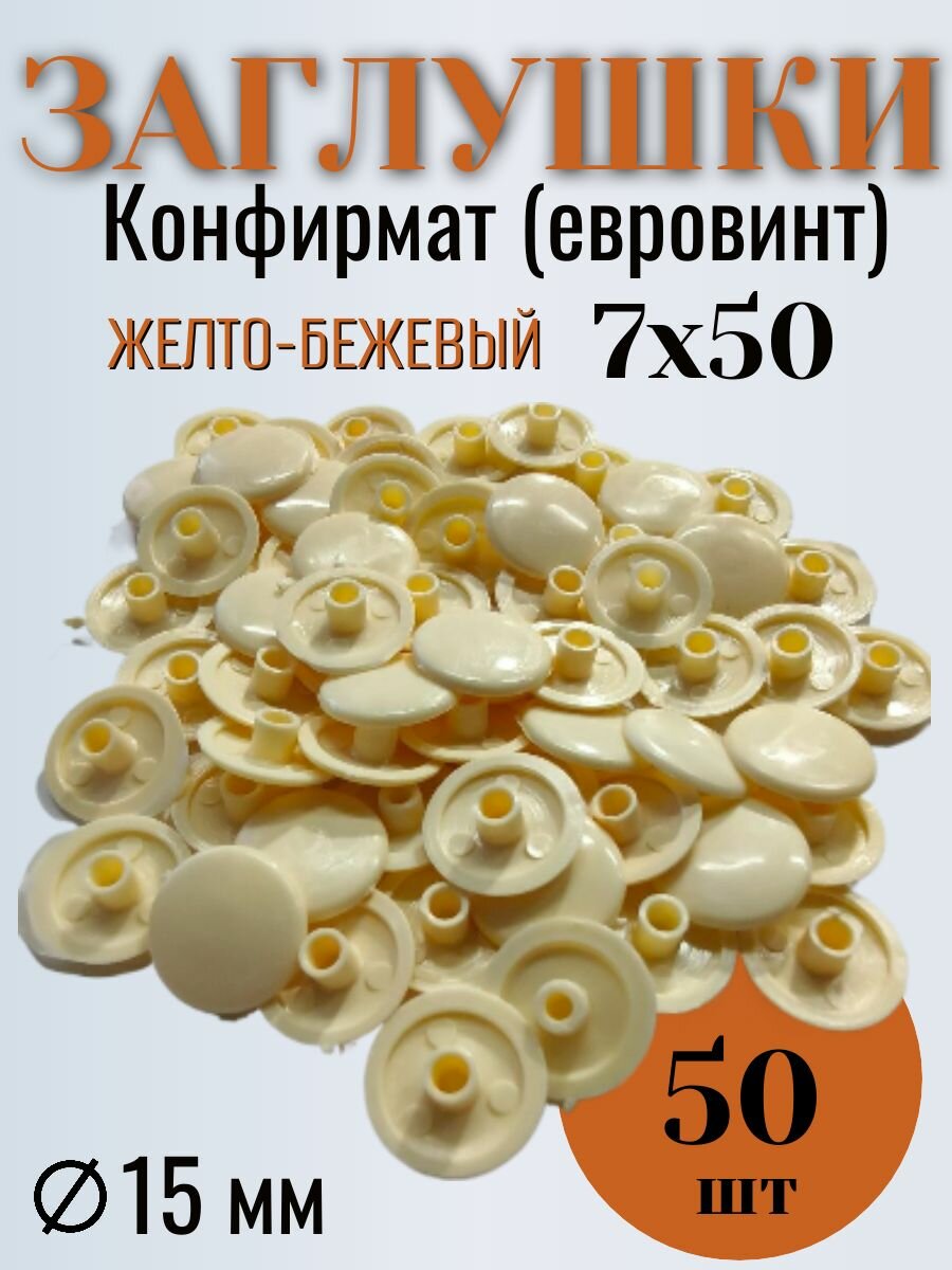 Заглушка под конфирмат (евровинт) 7х50, Жёлто-бежевый 50 шт