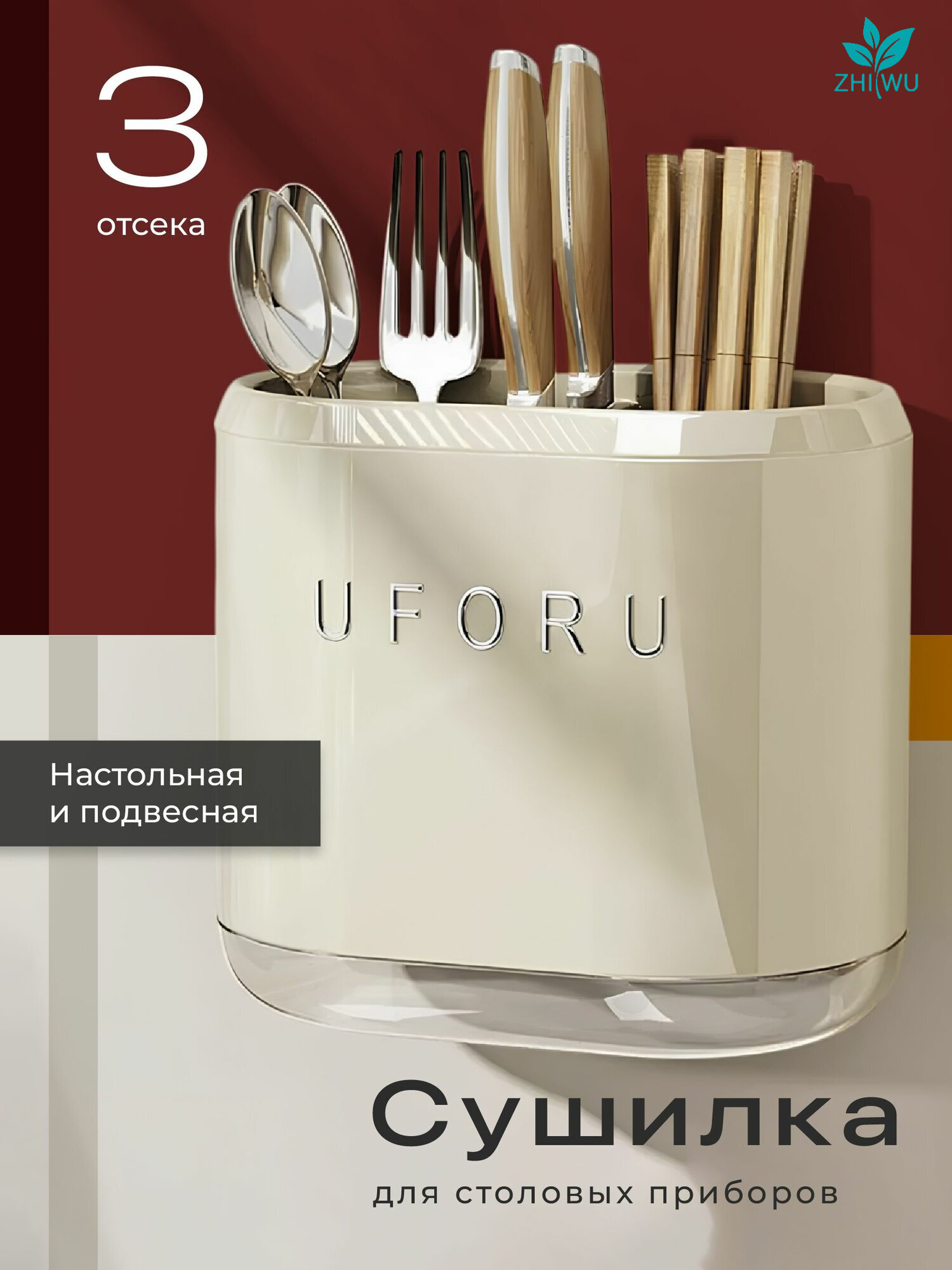 Подставка сушилка для столовых приборов Shiny Kitchen, бежевая