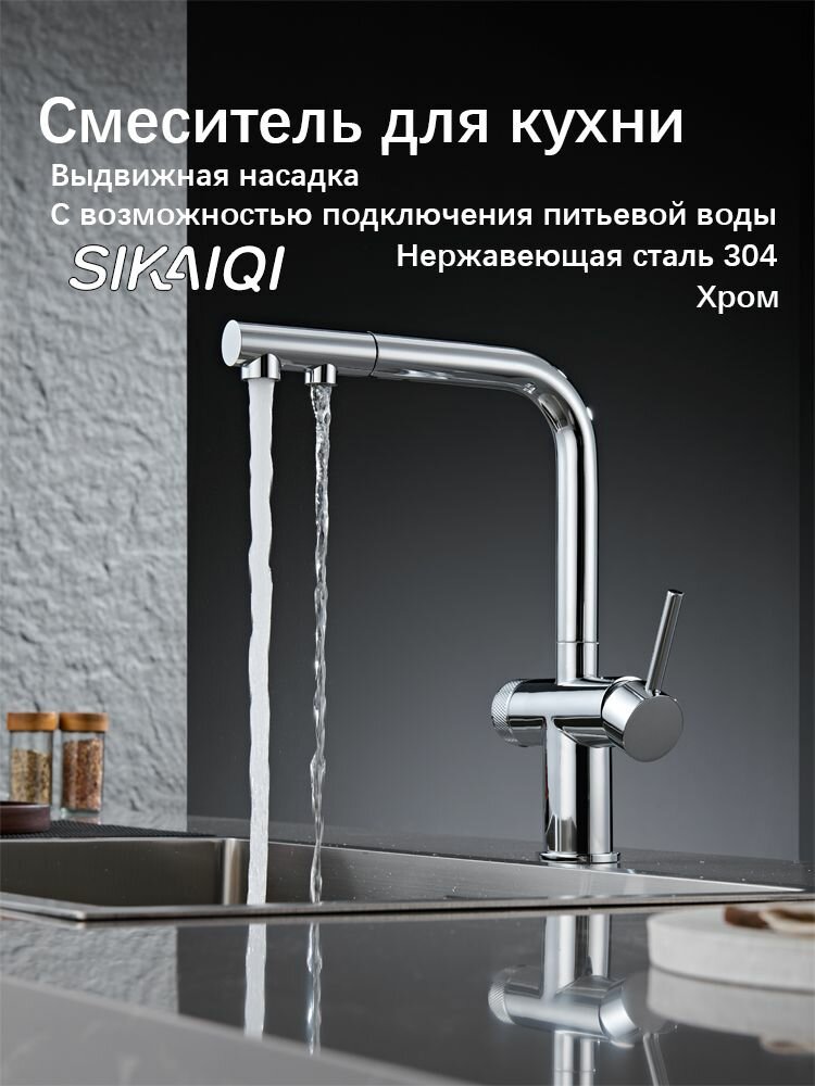 Смеситель для кухни SIKAIQI SQ0703CP с фильтром и выдвижным изливом