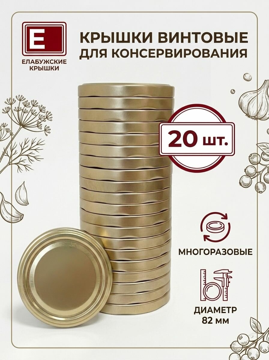 Елабужские крышки для консервирования банок закаточные винтовые твист офф металлические 82 мм 20 штук