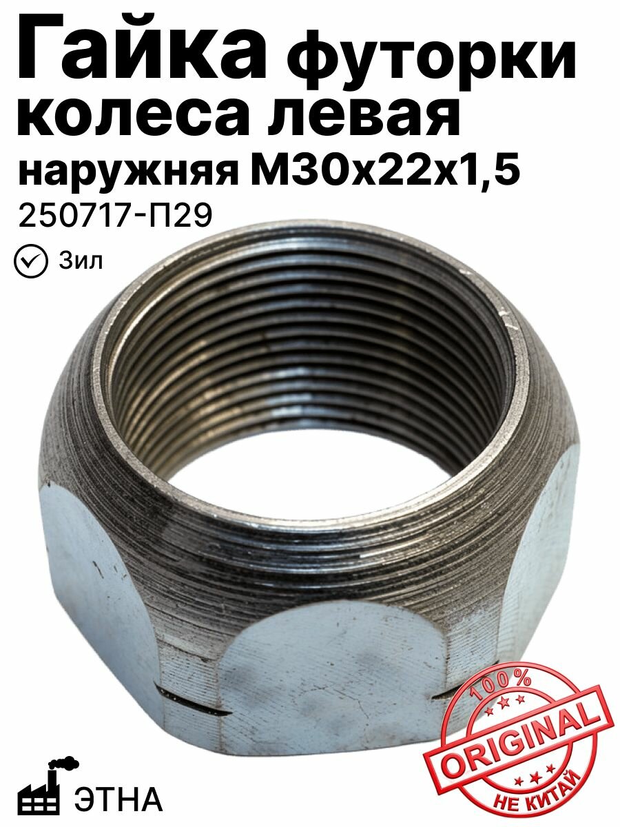 Гайка футорки колеса левая наружняя М30х22х1,5 на Зил этна (250717-П29)
