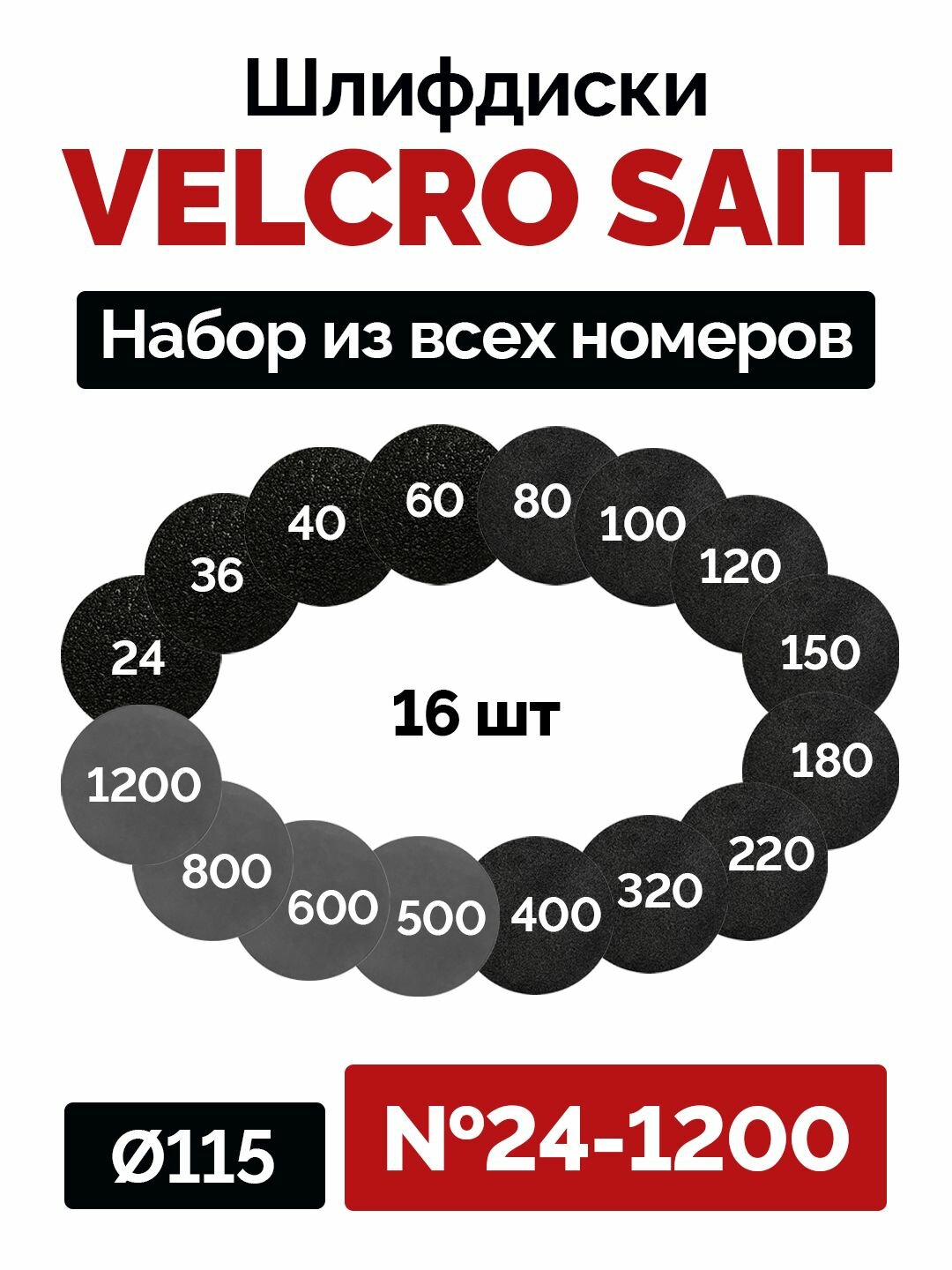 Набор шлифдисков VELCRO SAIT (Велкро Сайт) 115 мм все номера №24 - №1200