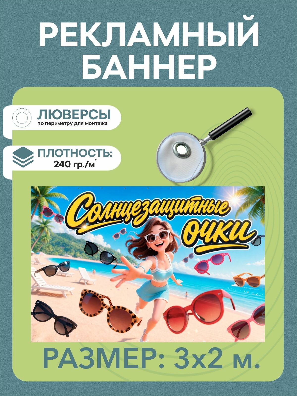 Баннер "Солнцезащитные очки" рекламная вывеска 3 х 2 м