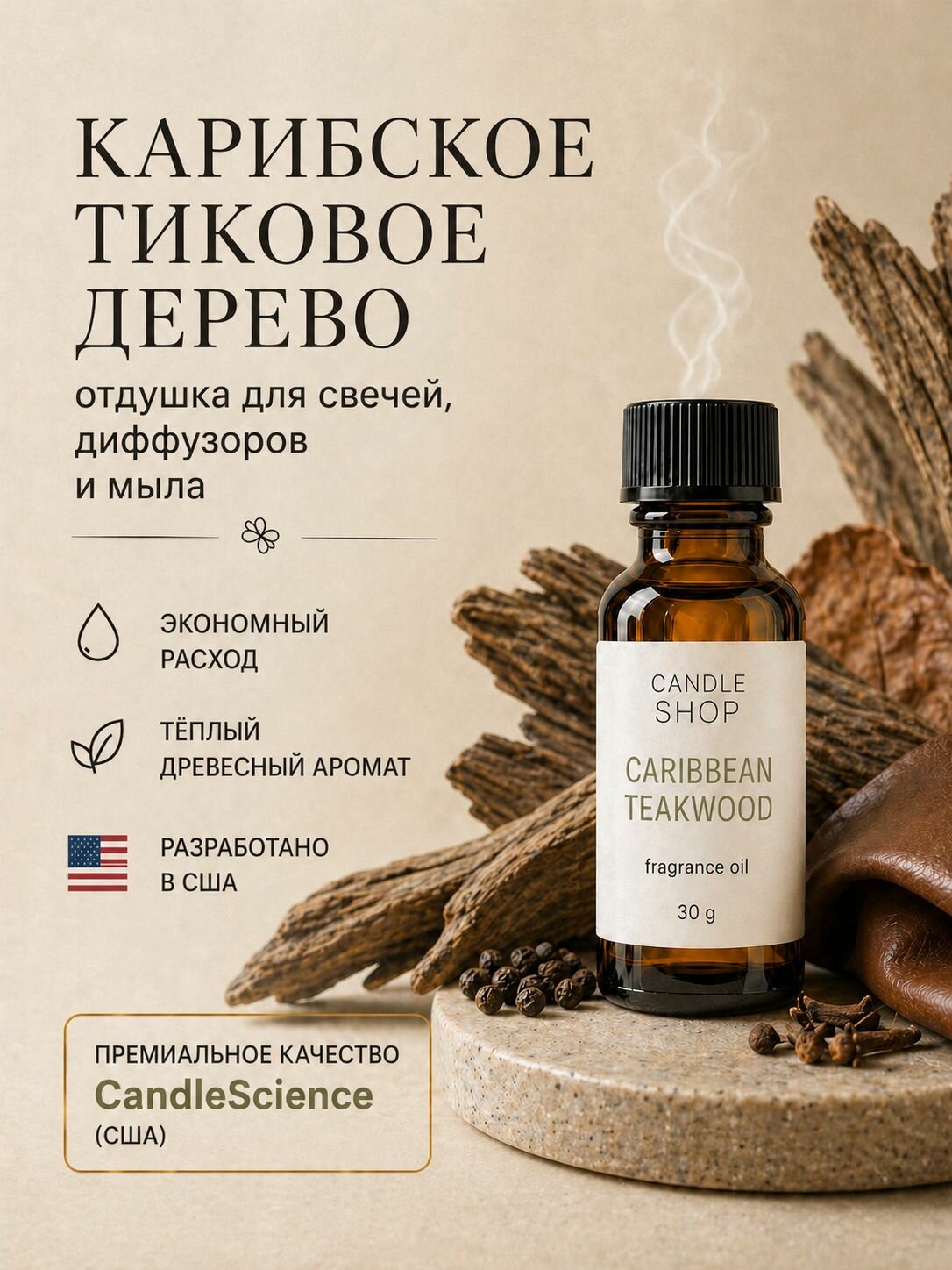 Отдушка CandleScience США Caribbean Teakwood 30 г (Карибское тиковое дерево) / Отдушка для свечей, диффузора, мыла