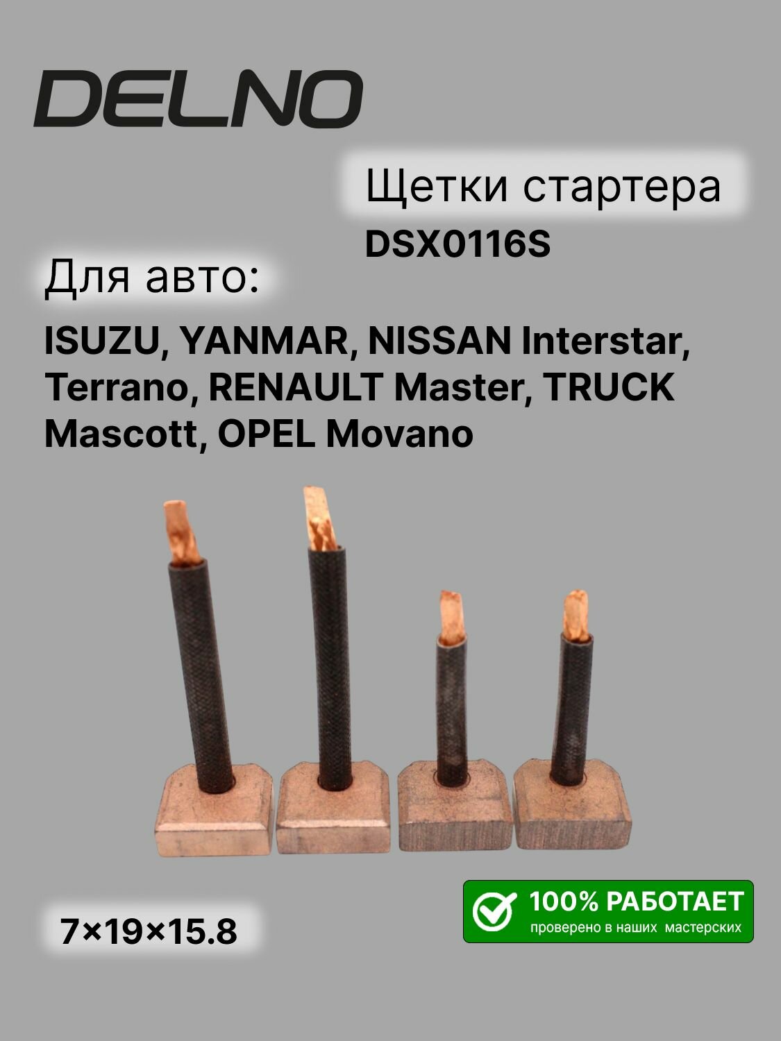 Щетки стартера ISUZU, YANMAR, NISSAN Interstar, Terrano, RENAULT Master, TRUCK Mascott, OPEL Movano (DSX0116S) 4шт.