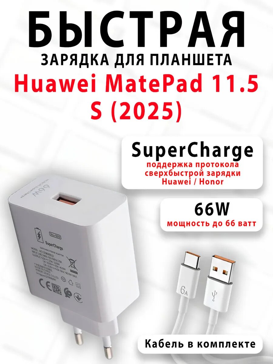 Зарядка для планшета Huawei MatePad 11.5 S (2025)