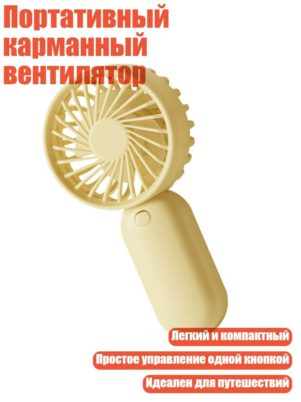 Портативный карманный вентилятор, Желтый