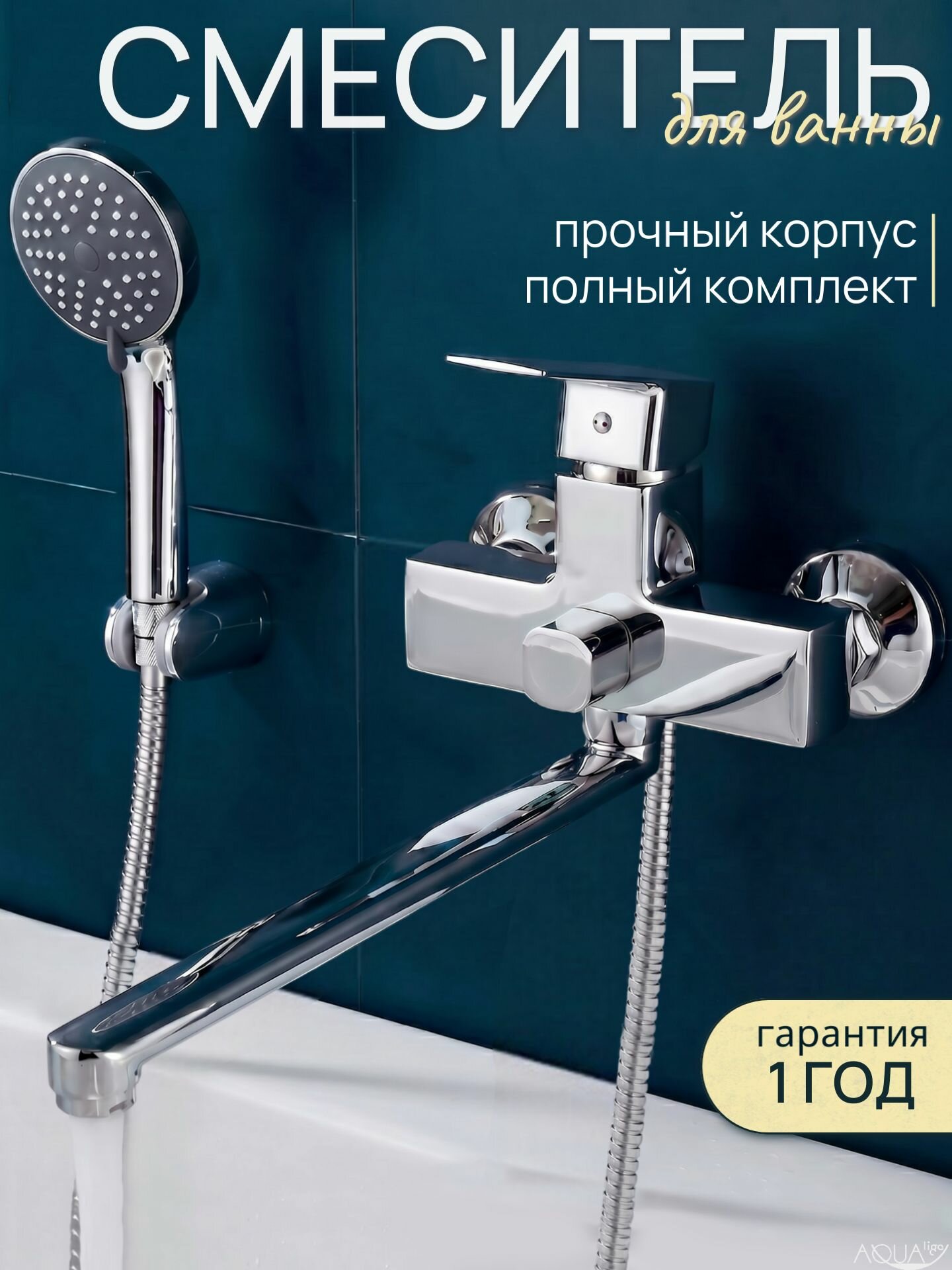 Смеситель для ванны c душем хром с длинным изливом, кран в ванную однорычажный