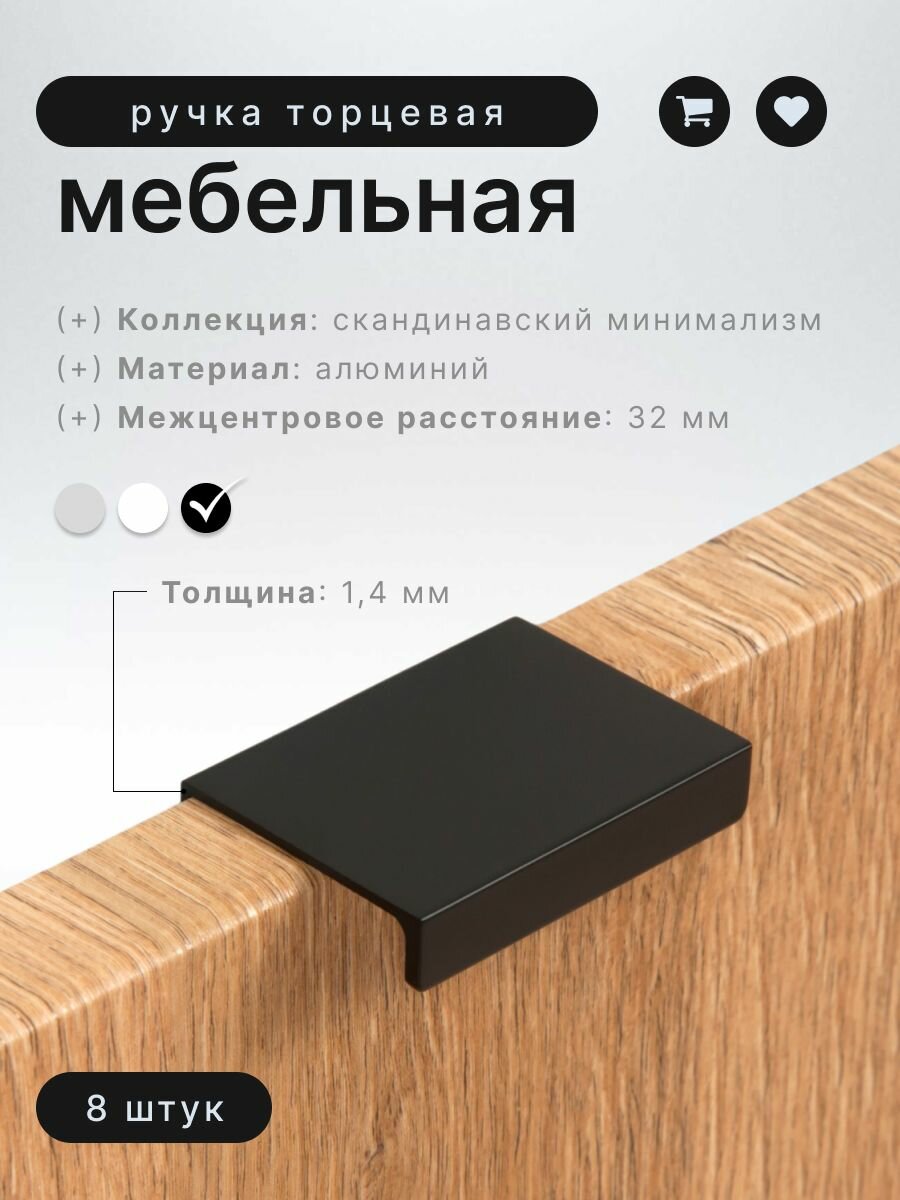 Ручка торцевая мебельная Boyard RT109 32 мм черный, (комплект 8 шт.) ручка для шкафов и комодов, для кухонного гарнитура, для мебели