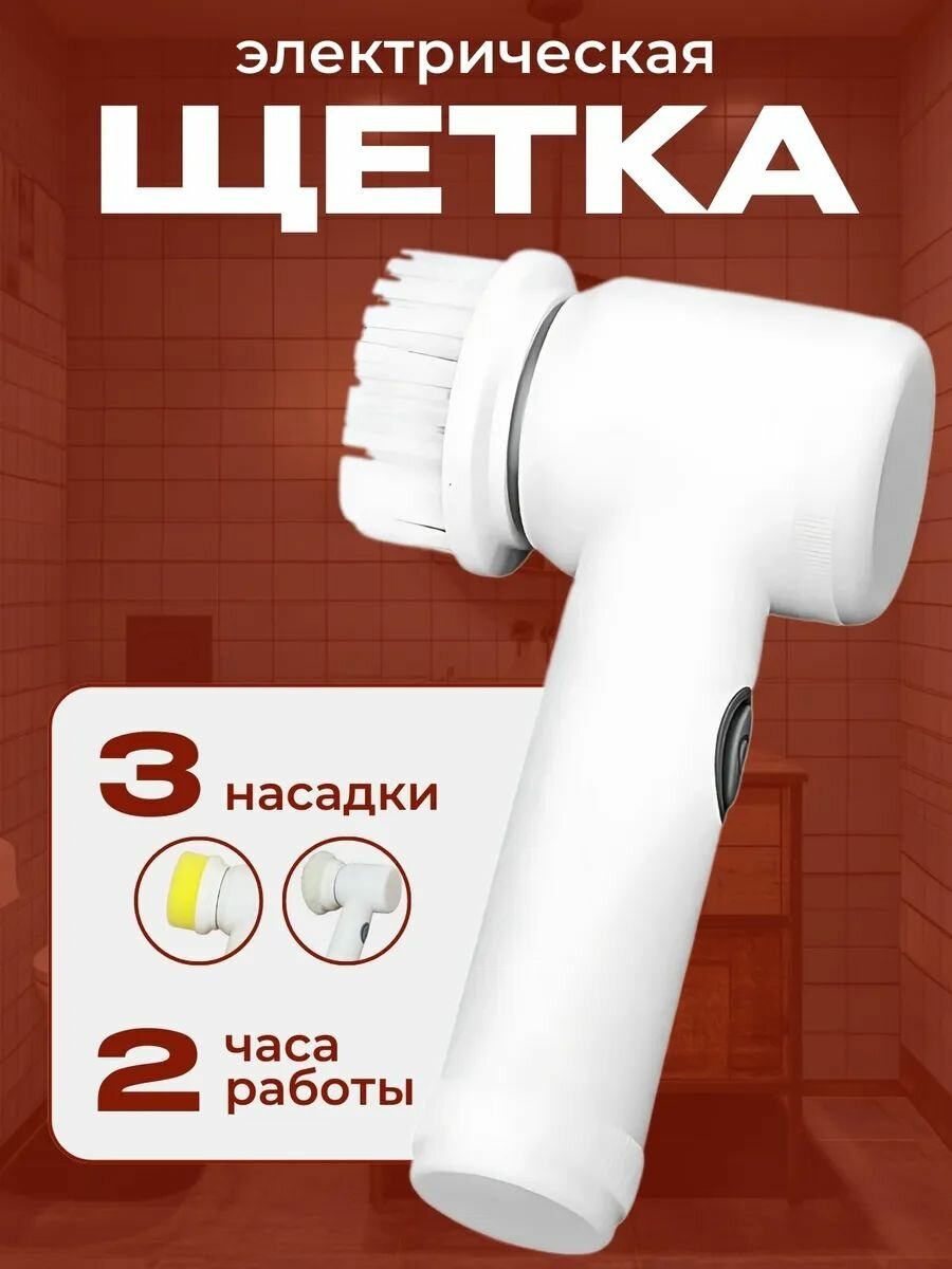 Электрическая аккумуляторная щетка для уборки, для дома, 3 насадки