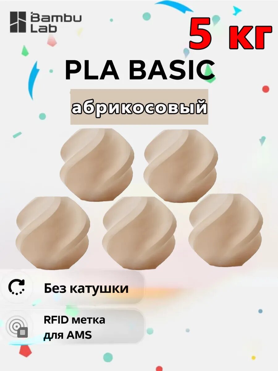 Филамент для 3D принтера Bambu Lab PLA Basic с RFID абрикосовый.5 кг