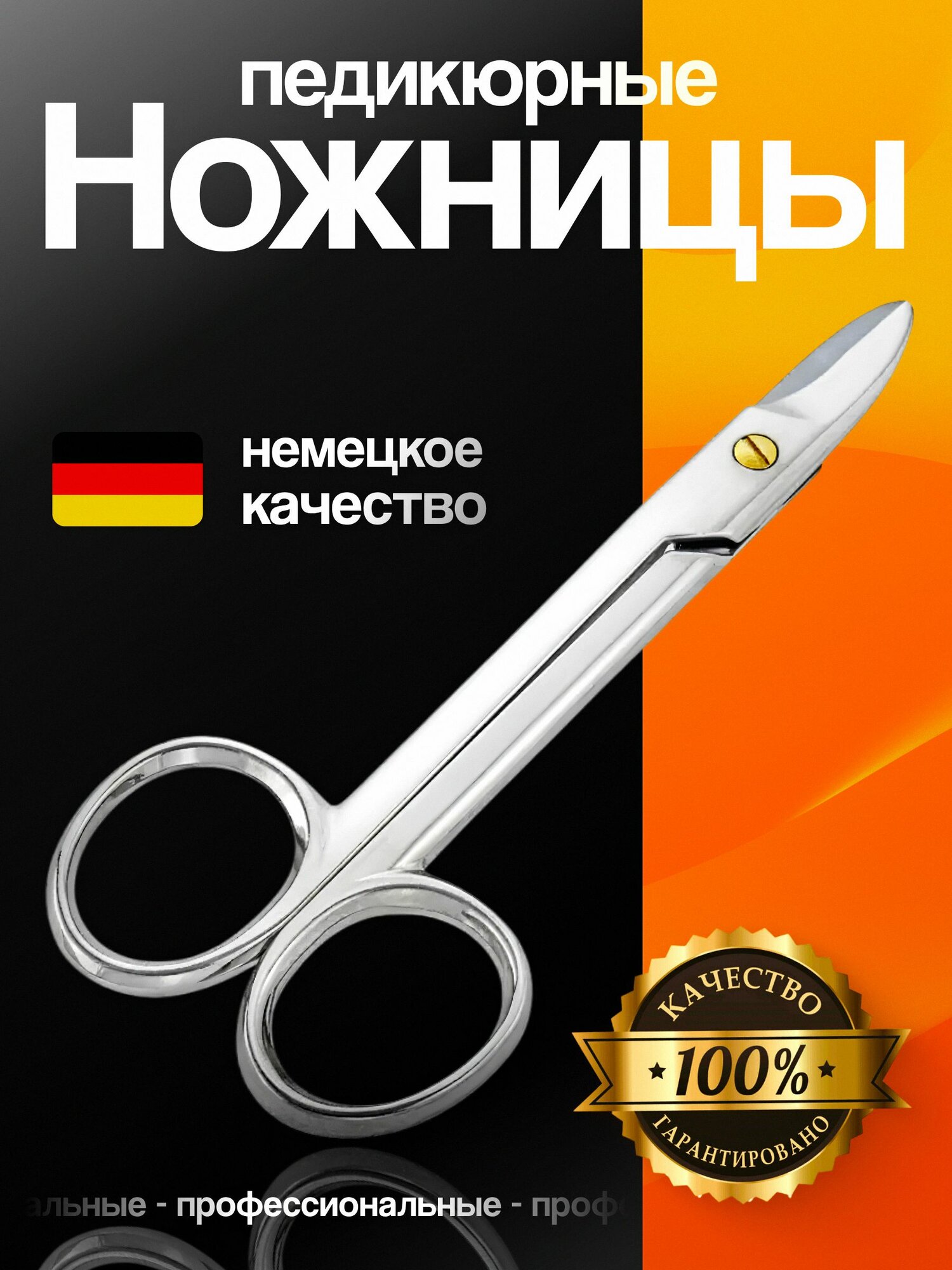 Ножницы для педикюра маникюра профессиональные