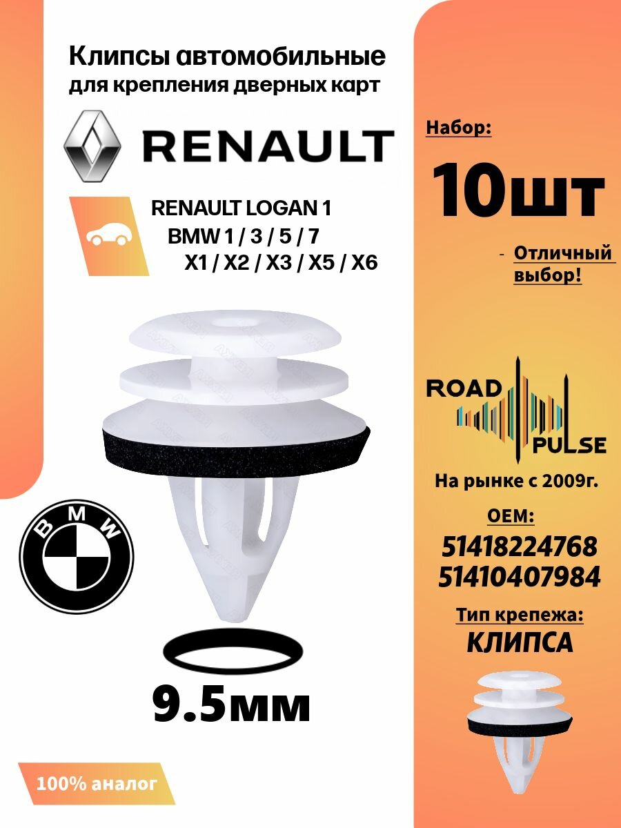 Клипсы Road Pulse, для Renault Logan 1 и BMW, нейлон, 10 шт.