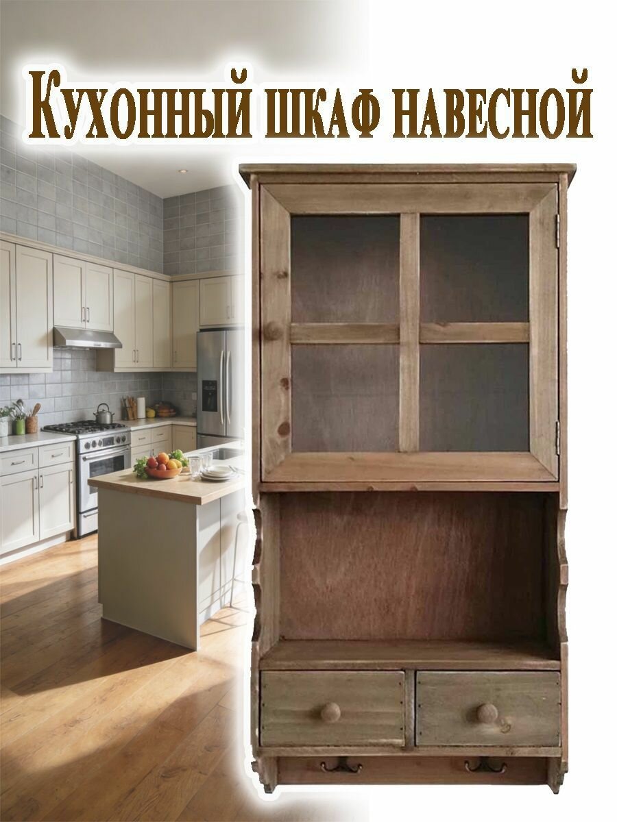 Винтажный деревянный навесной шкаф для кухни, витрина с дверцей, полками и двумя выдвижными ящиками 36х70 см