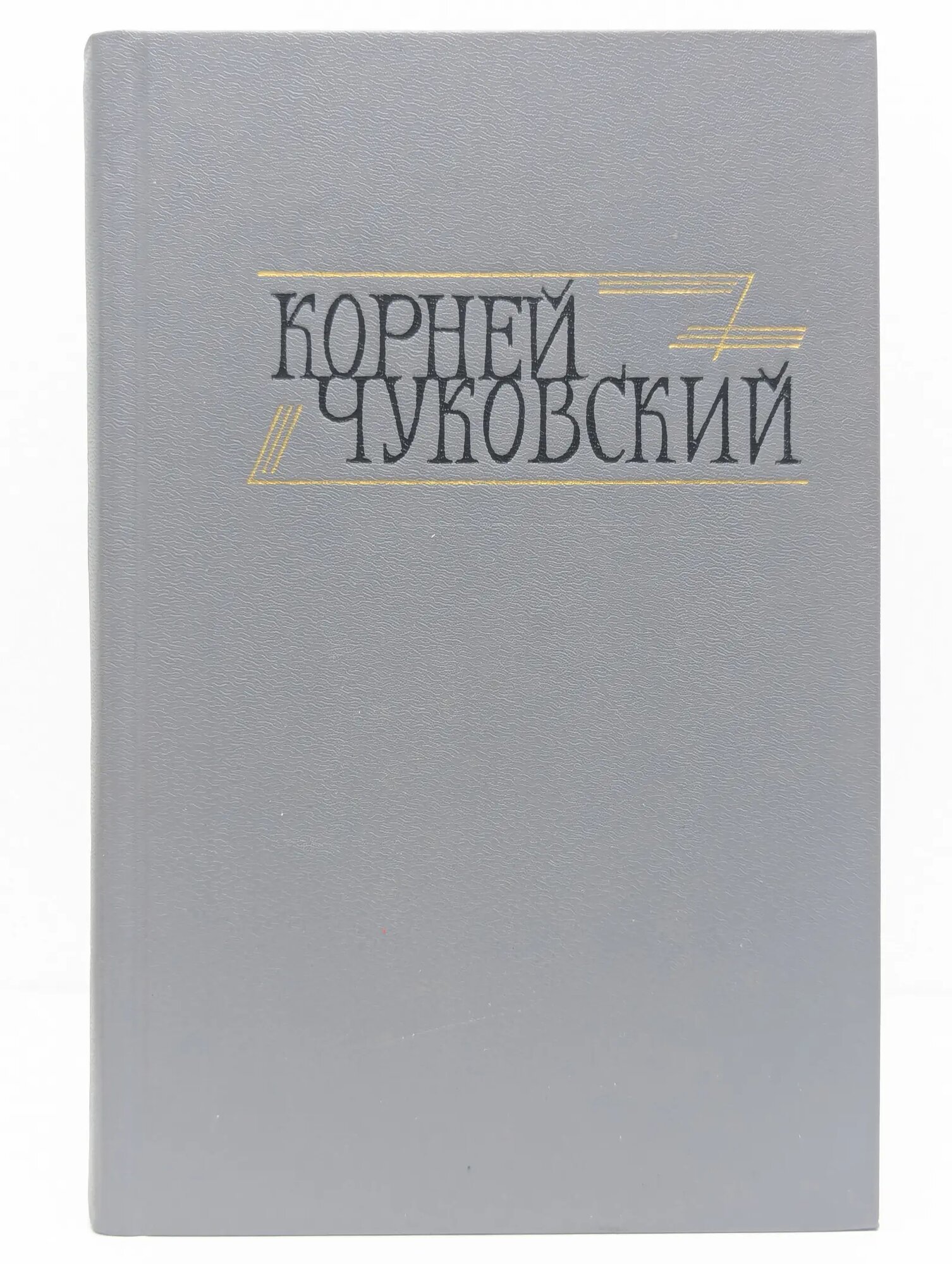 Библиотека "Огонек". Сочинения в 2 томах. Том 2. Критические рассказы Чуковский Корней Иванович 1990