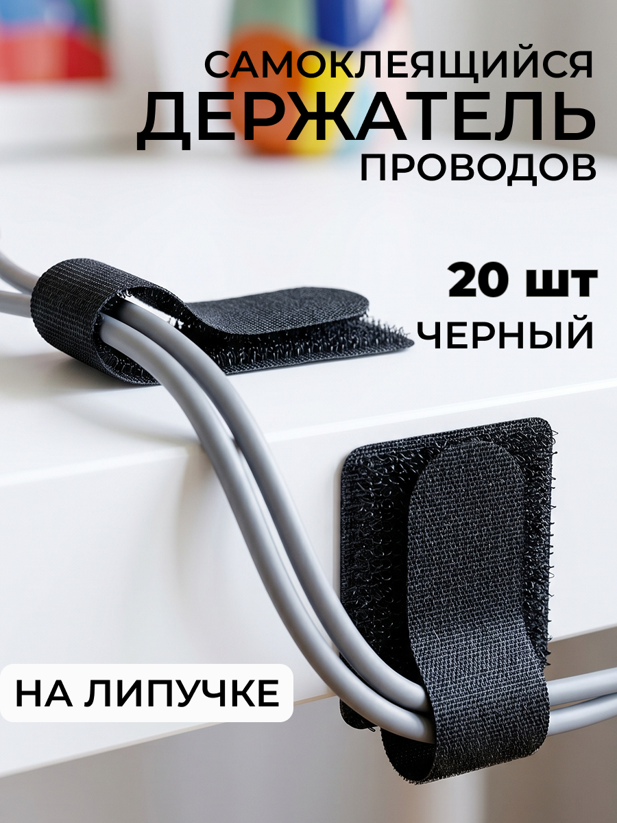 Фиксатор, держатель проводов на липучке, на двустороннем скотче, нейлоновый, Черный, 20 штук