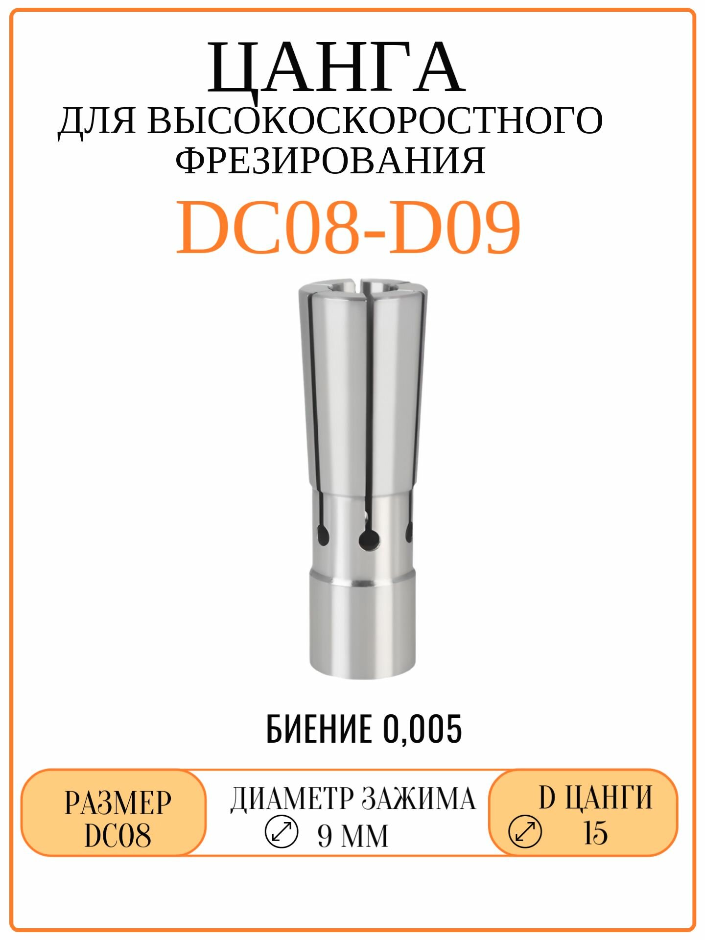 Цанга DC08-D09 для высокоскоростного патрона