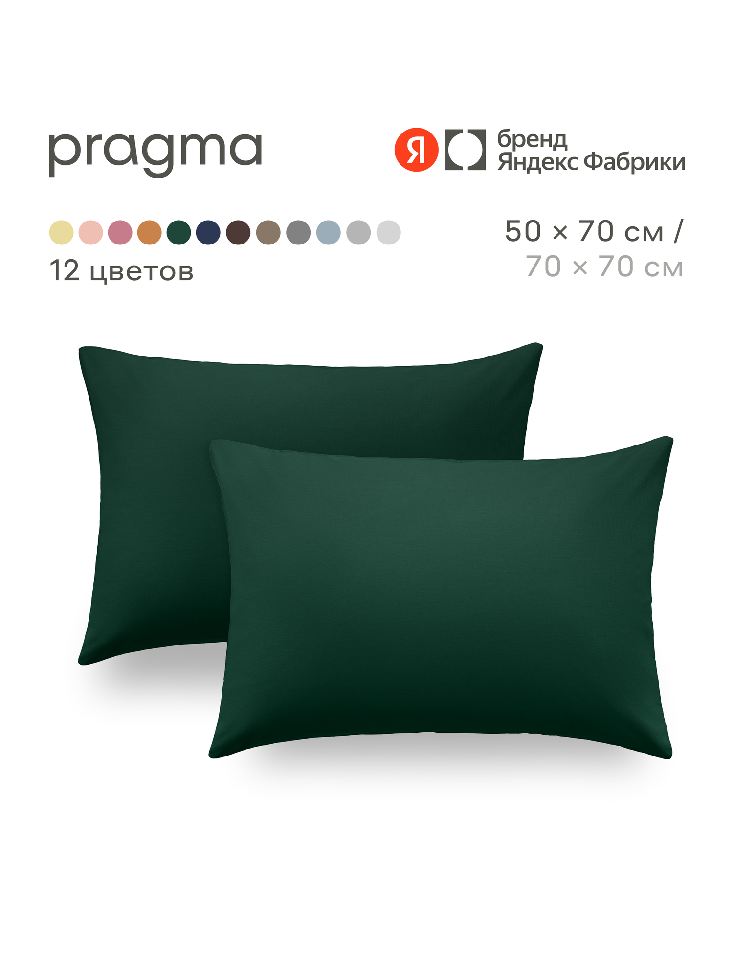 Комплект наволочек 50*70 см Pragma Telso, хвойный зелёный