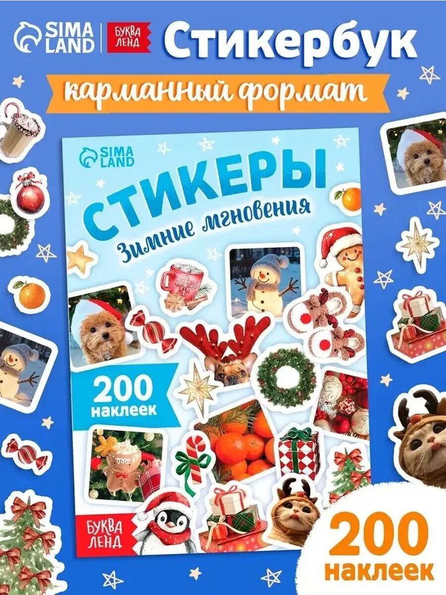 Зимняя сказка стикеров: 200 наклеек для творчества