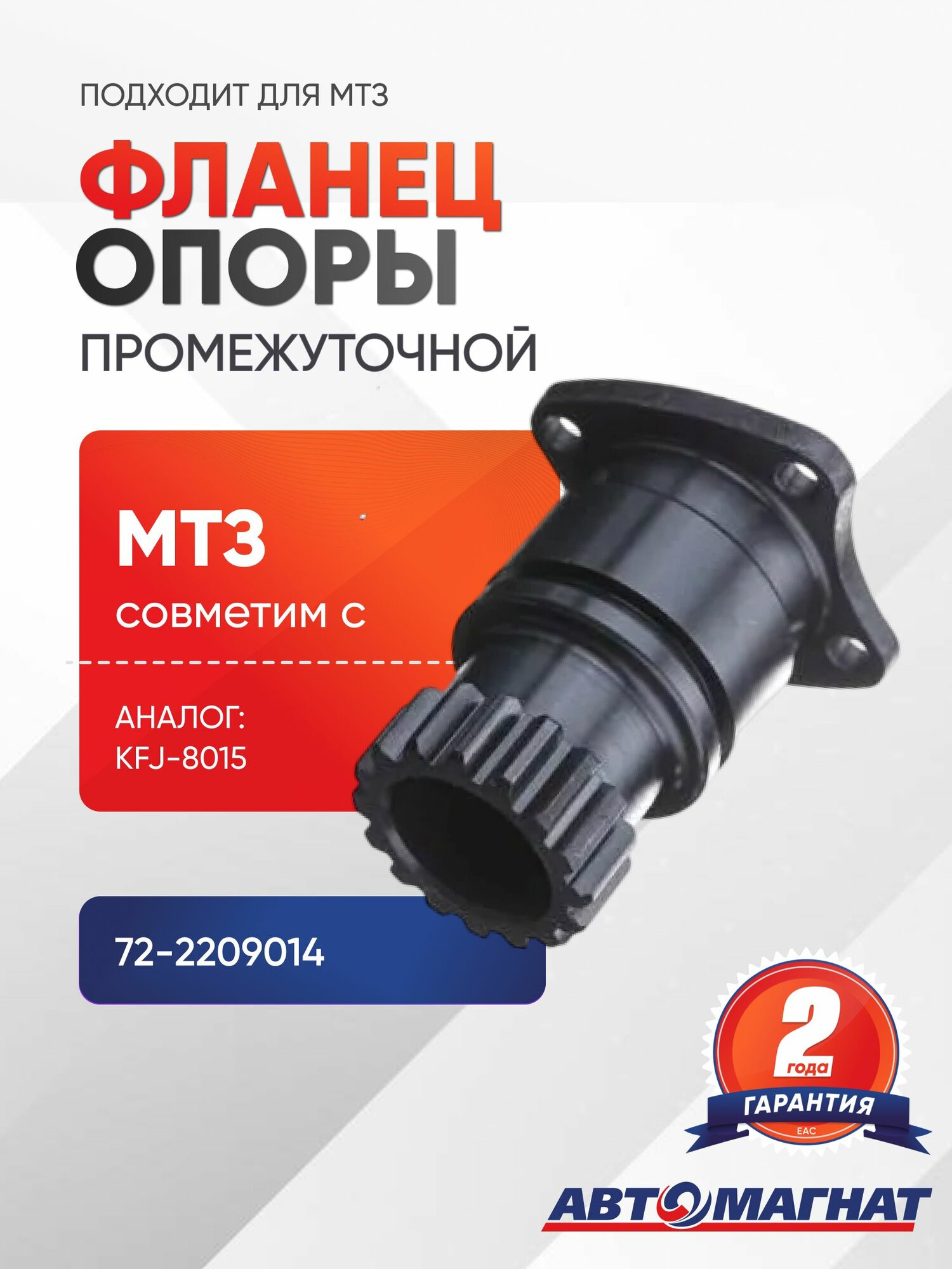 Фланец опоры промежуточной, подходит для МТЗ (KFJ-8015)