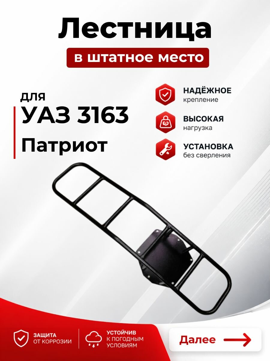 Лестница Уникар, для УАЗ 3163, на заднюю дверь, чёрный цвет, без сверления