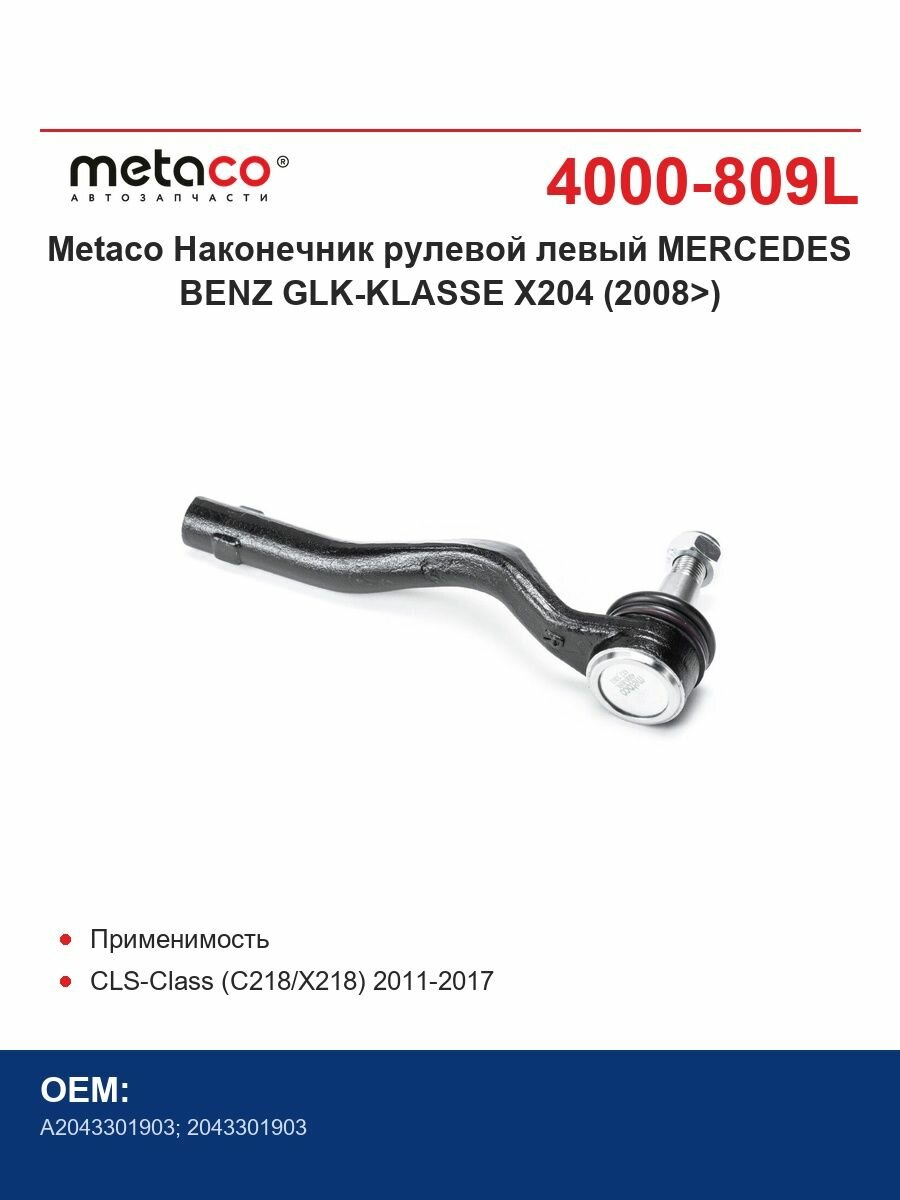 Metaco Наконечник рулевой левый MERCEDES BENZ GLK-KLASSE X204 (2008>)