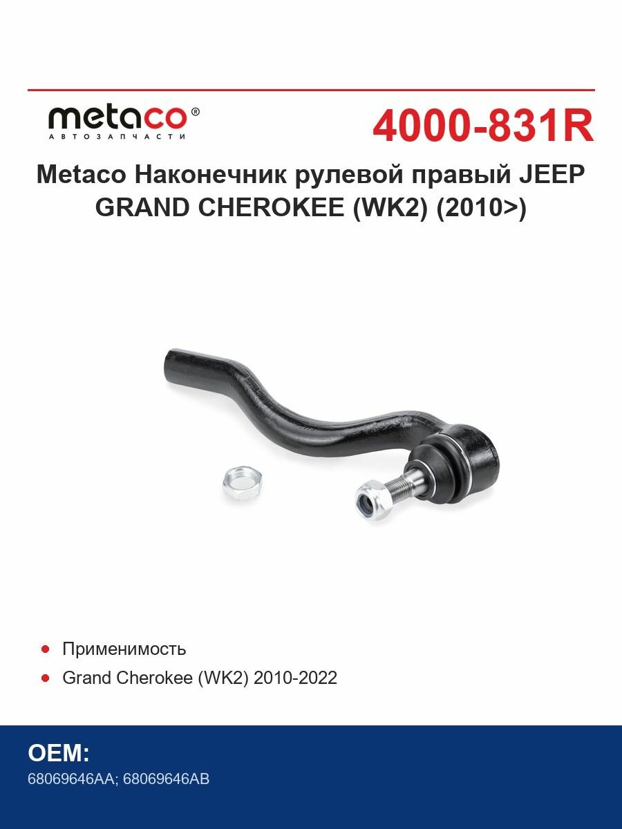 Metaco Наконечник рулевой правый JEEP GRAND CHEROKEE (WK2) (2010>)