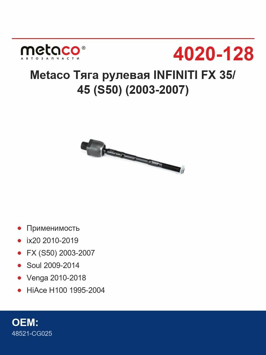 Metaco Тяга рулевая INFINITI FX 35/ 45 (S50) (2003-2007)