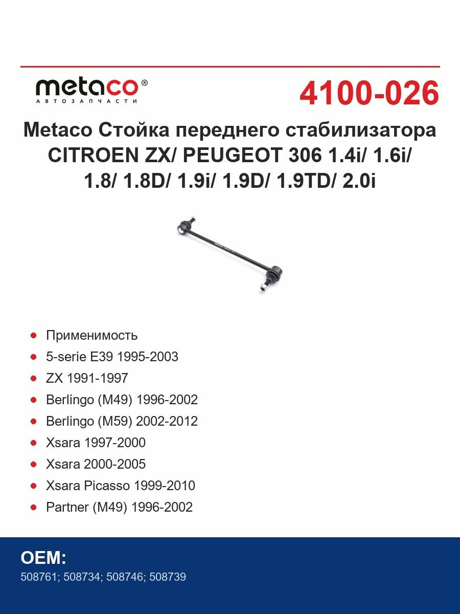 Metaco Стойка переднего стабилизатора CITROEN ZX/ PEUGEOT 306 1.4i/ 1.6i/ 1.8/ 1.8D/ 1.9i/ 1.9D/ 1.9TD/ 2.0i