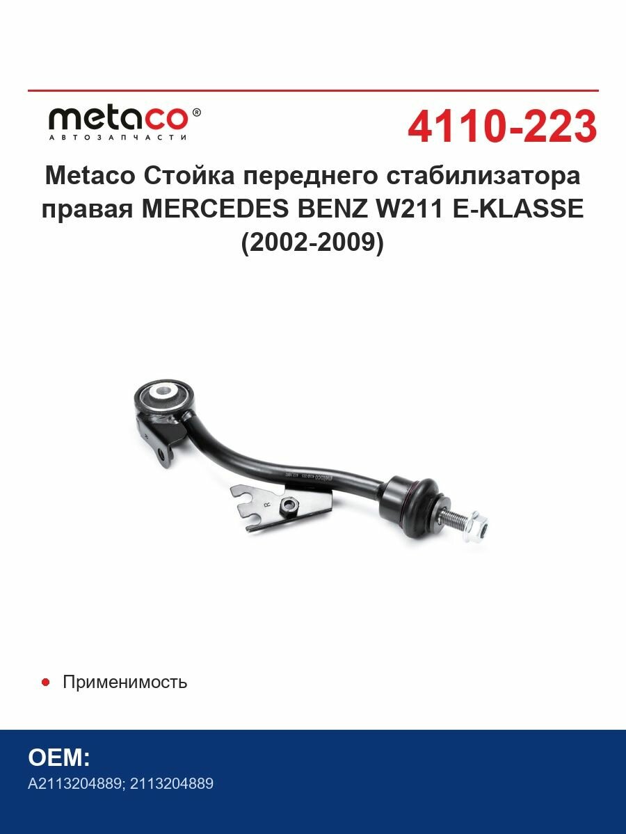 Metaco Стойка переднего стабилизатора правая MERCEDES BENZ W211 E-KLASSE (2002-2009)