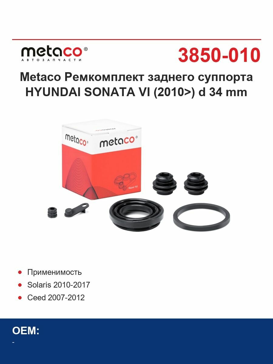 Metaco Ремкомплект заднего суппорта HYUNDAI SONATA VI (2010>) d 34 mm