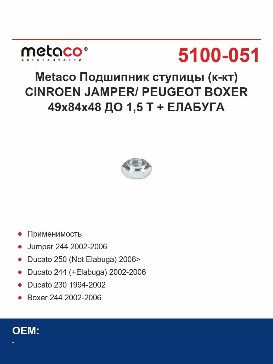 Metaco Подшипник ступицы (к-кт) CINROEN JAMPER/ PEUGEOT BOXER 49x84x48 до 1,5 Т + елабуга